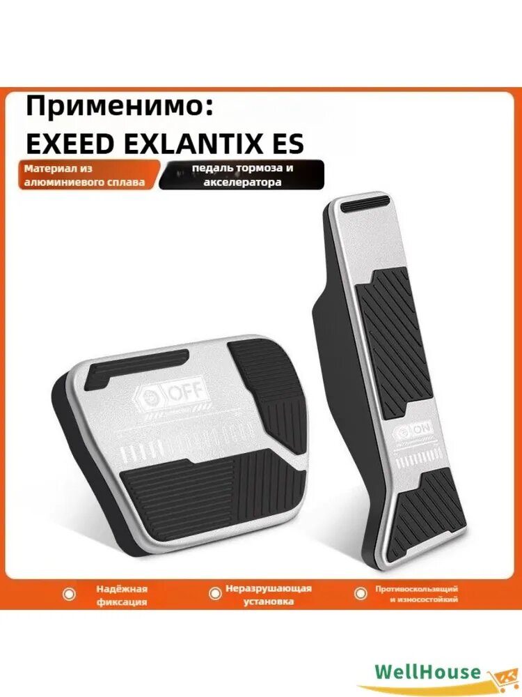 EXEED EXLANTIX ES Автомобильная педаль газа и тормоза алюминиевого сплава