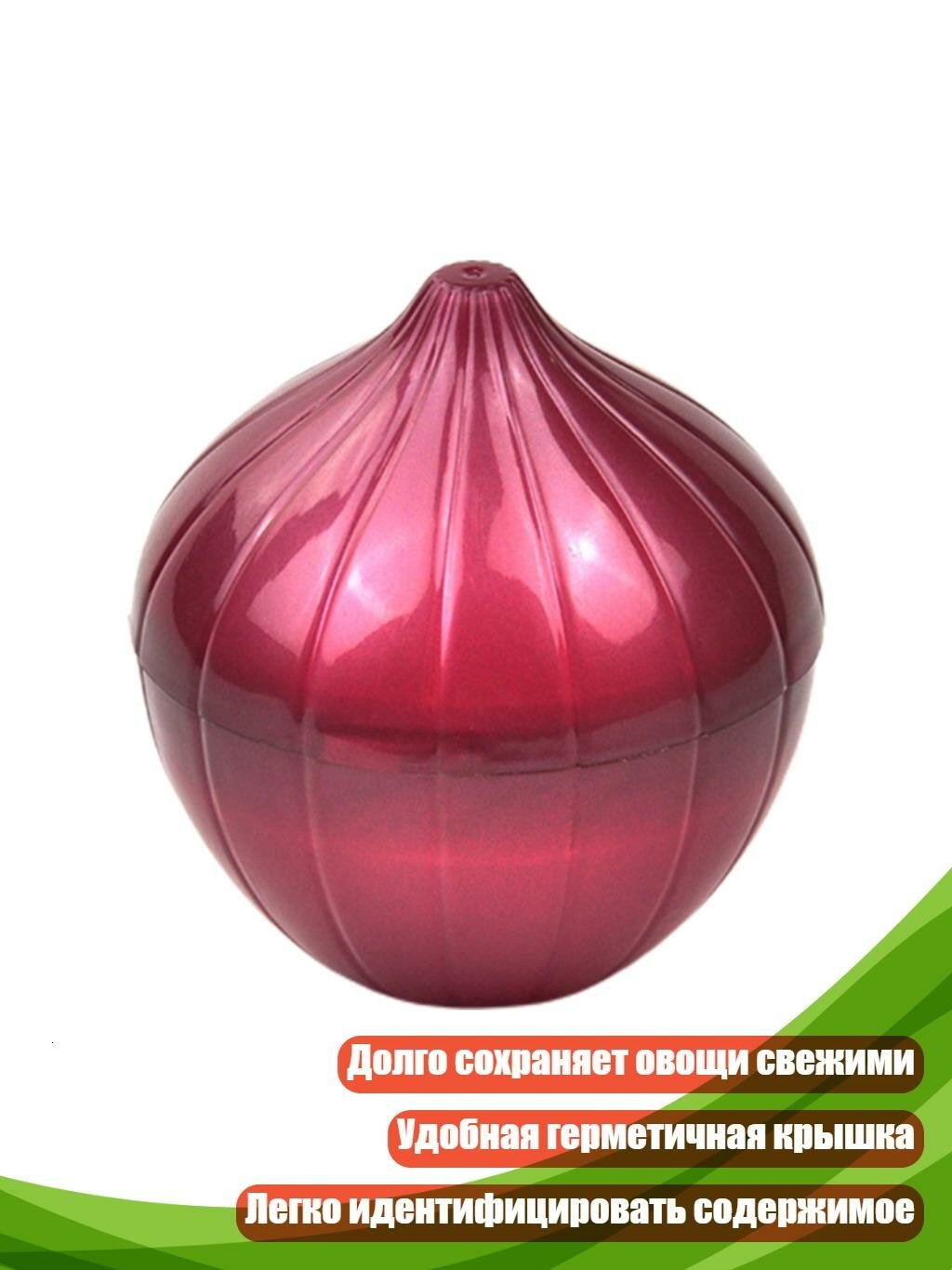 Контейнер для хранения овощей, Лук репчатый