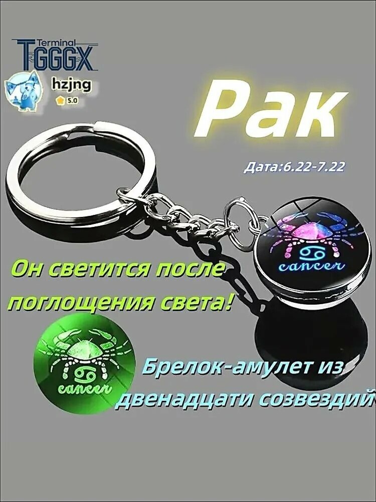 Брелок-талисман со знаком зодиака Рак; светящийся; Брелок для сумки