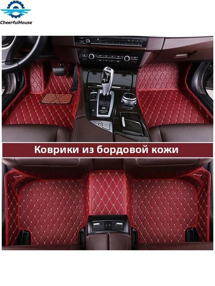 Коврики в салон автомобиля для легковых авто из искусственной кожи, бордовый цвет