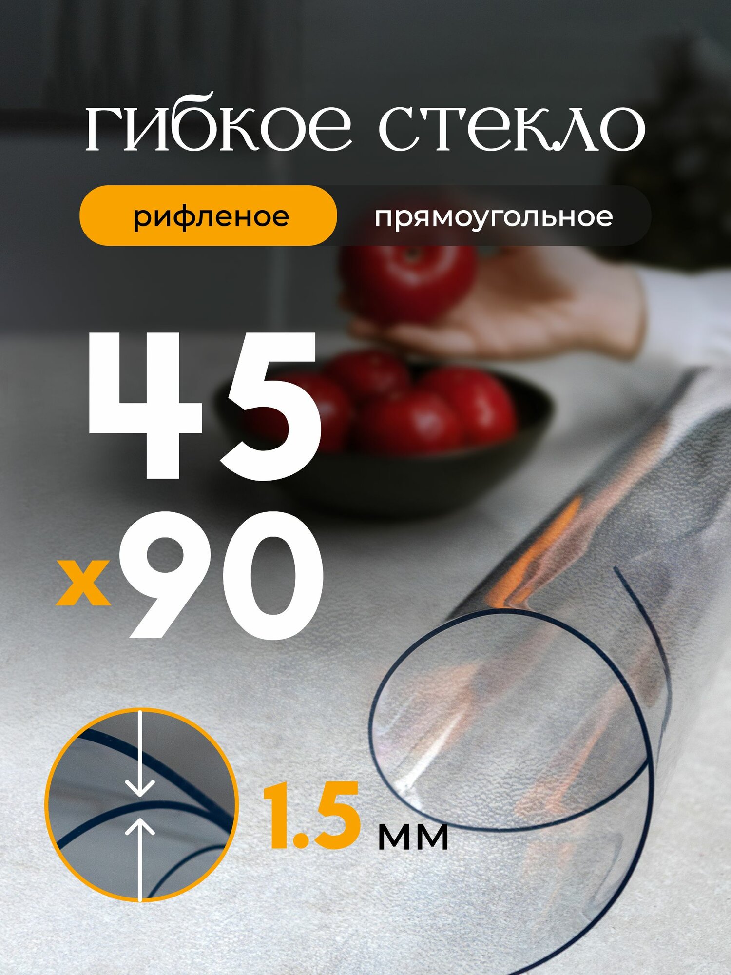 Гибкое стекло на стол EVKKA 90*45 см 1,5 мм, прямоугольное рифленое, жидкое стекло на стол