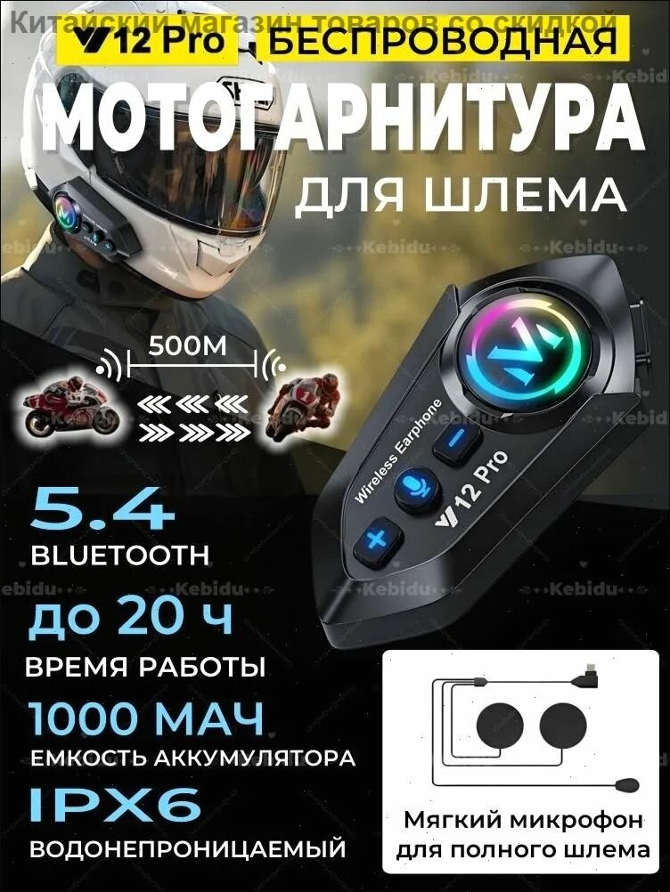 Мотогарнитура /Гарнитура для шлема для полного шлема с шумоподавлением, Bluetooth 5.4, IPX6 водонепроницаемые, дальность передачи 1000 м