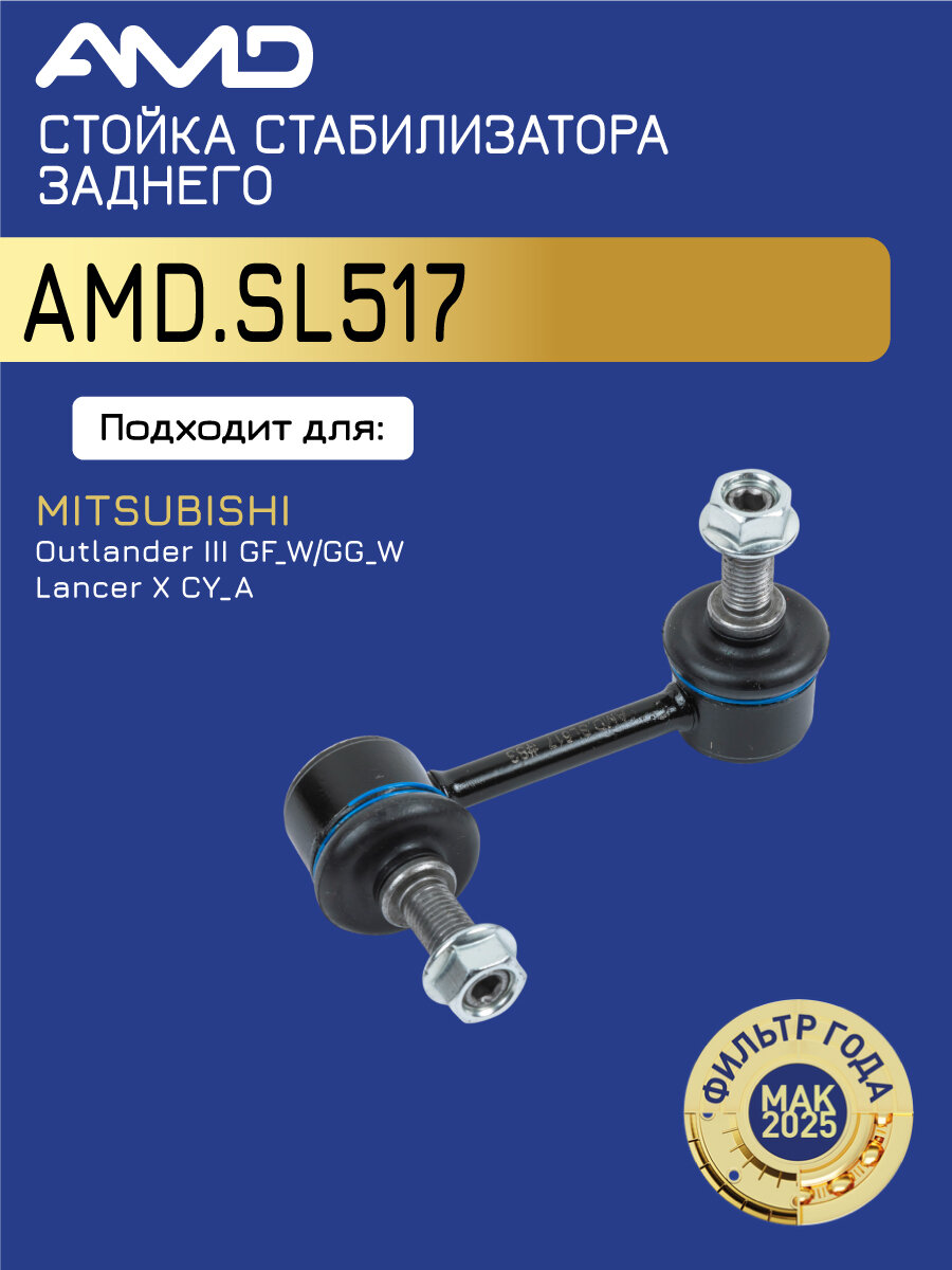 Стойка стабилизатора заднего MN184194 AMD. SL517 для MITSUBISHI Outlander III GF_W, GG_W 2012- Lancer X CY_A 2007-