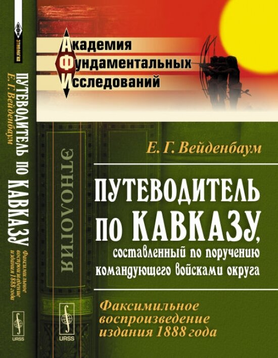 Путеводитель по Кавказу, составленный по поручению командующего войсками округа. Факсимильное воспроизведение издания 1888 года