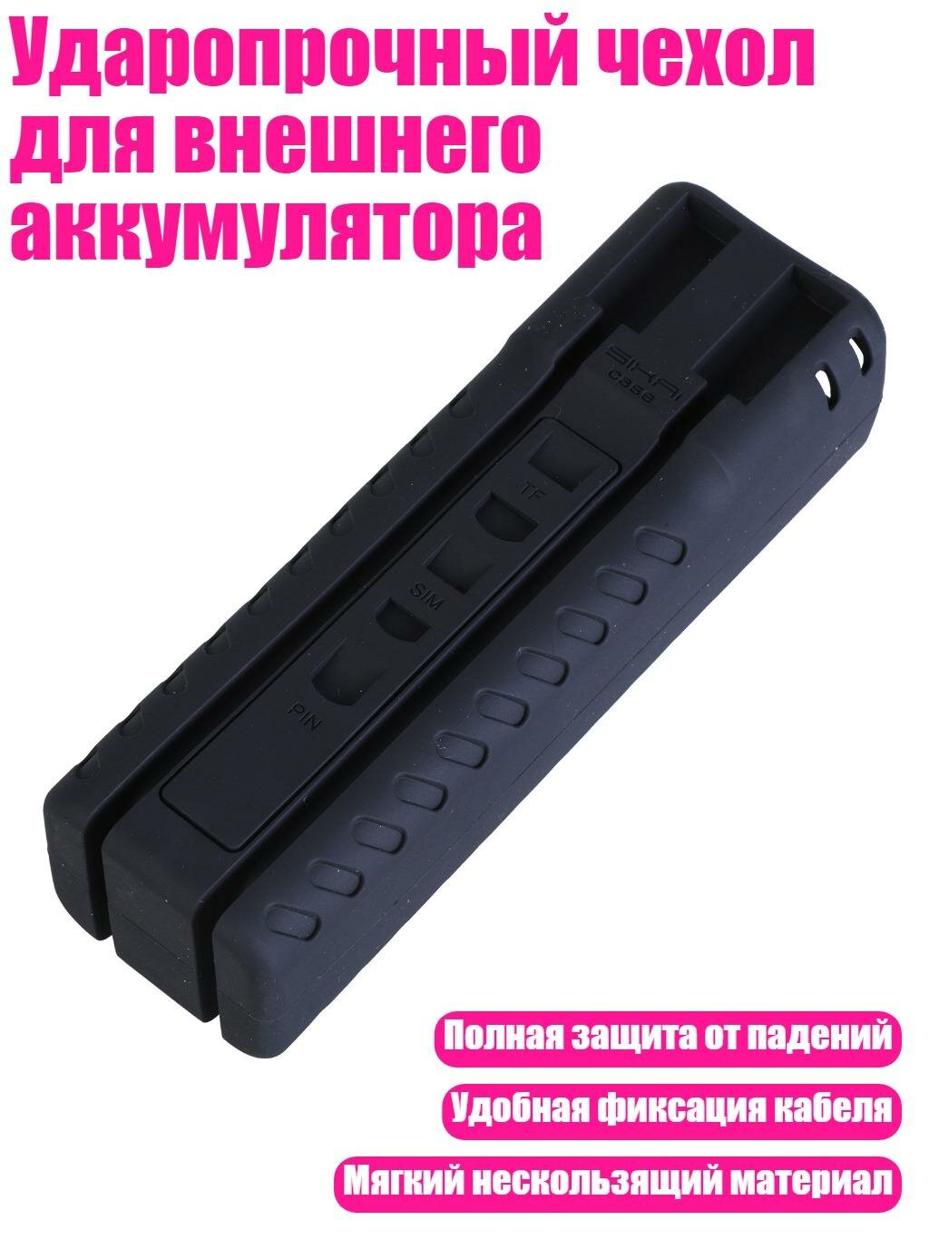 Ударопрочный чехол для внешнего аккумулятора, Черный