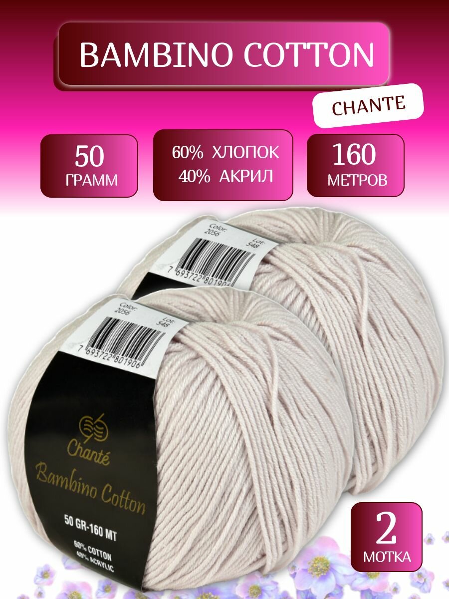 Пряжа Бамбино Шанте, Bambino cotton Chante (2056), 50гр, 160м, 60% хлопок, 40% акрил (2 шт.)