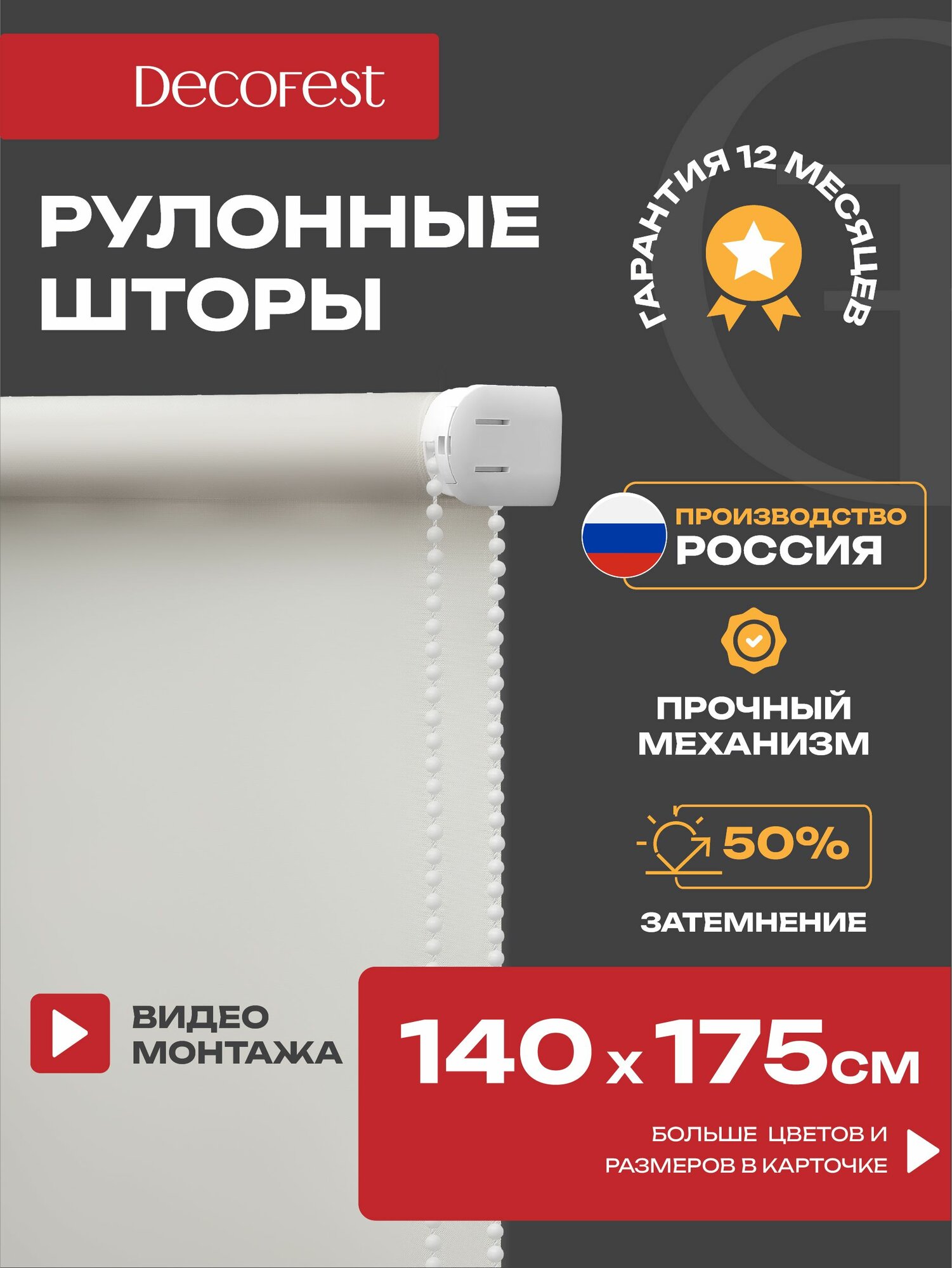 Рулонные Шторы DECOFEST "Плайн", полупрозрачные, бежевые, 140см x 175см