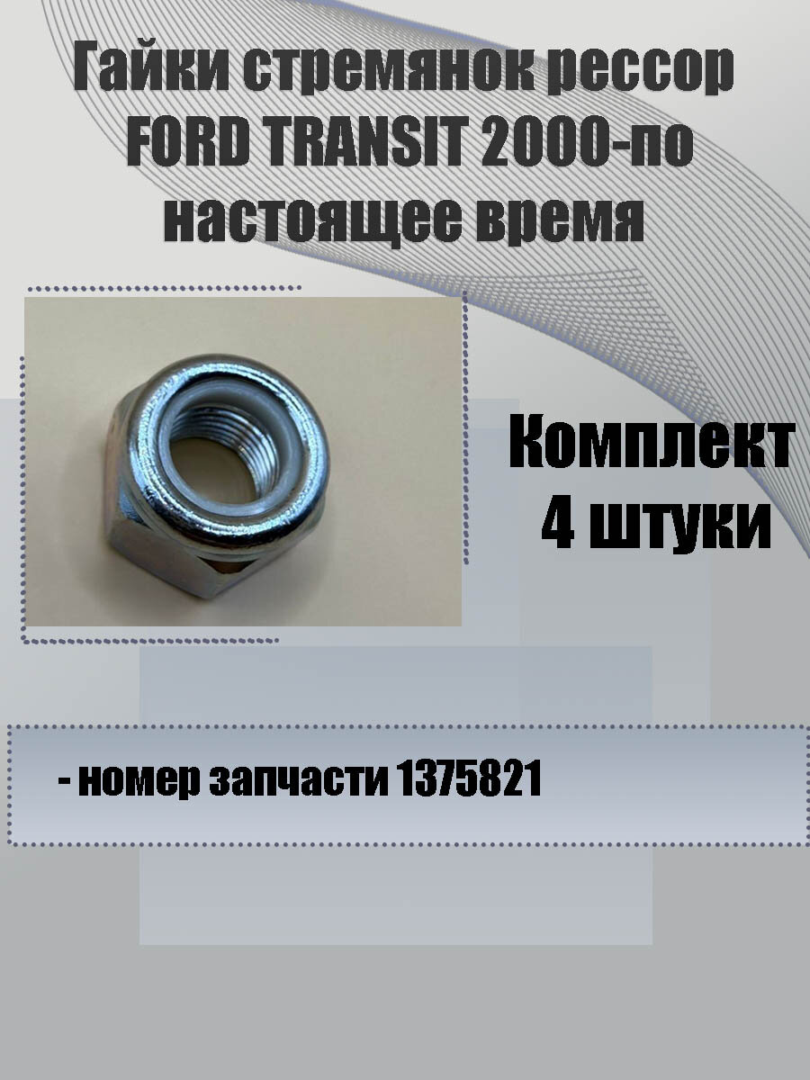 Гайки стремянок рессор FORD TRANSIT (Форд Транзит) комплект 4 шт.