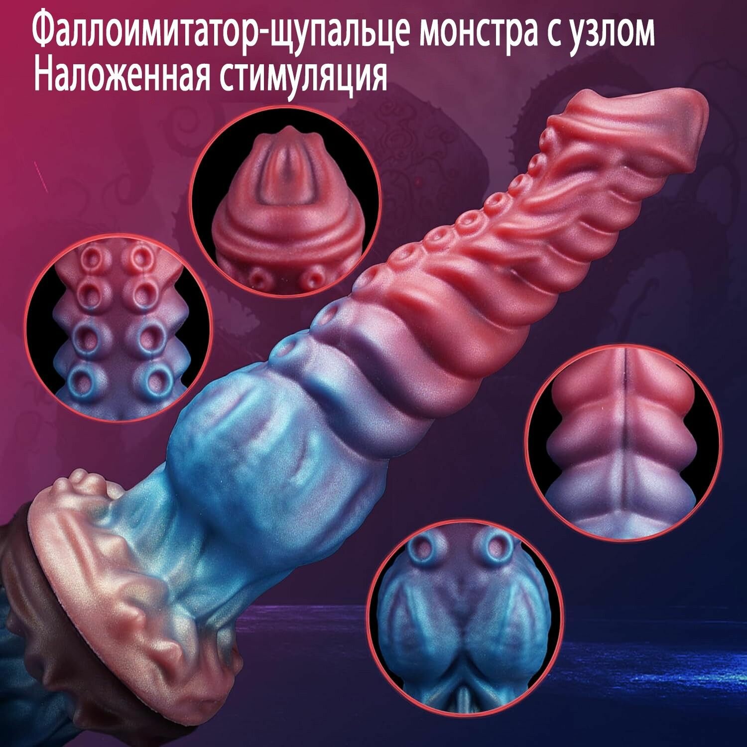 Анальная секс-игрушка с гигантскими щупальцами длиной 25 см и наростами толщиной 8,89 см. Предназначен для стимуляции точки G/предстательной железы. Подходит для расширенного использования в проводнике.