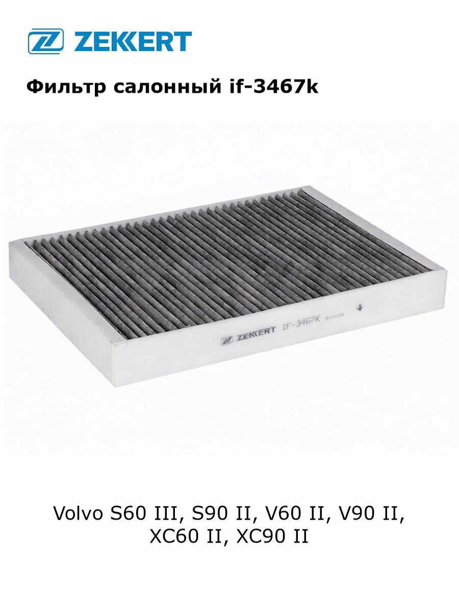Фильтр салонный для Volvo S60 III, S90 II, V60 II, V90 II, XC60 II, XC90 II арт if-3467k