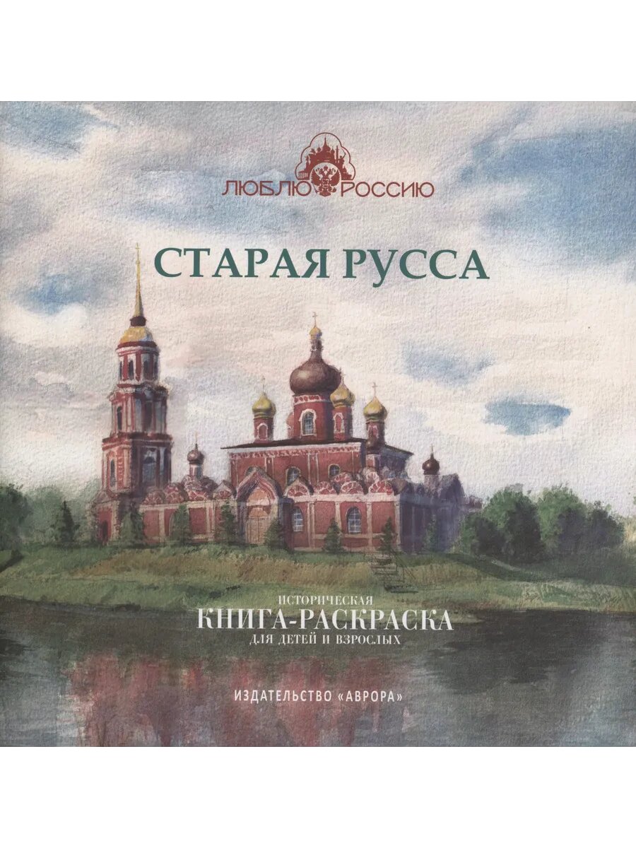 Старая Русса. Историческая книга-раскраска для детей и взрос