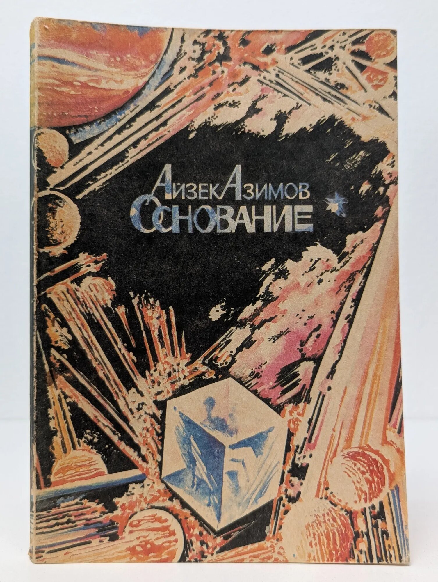 Основание Азимов Айзек 1991
