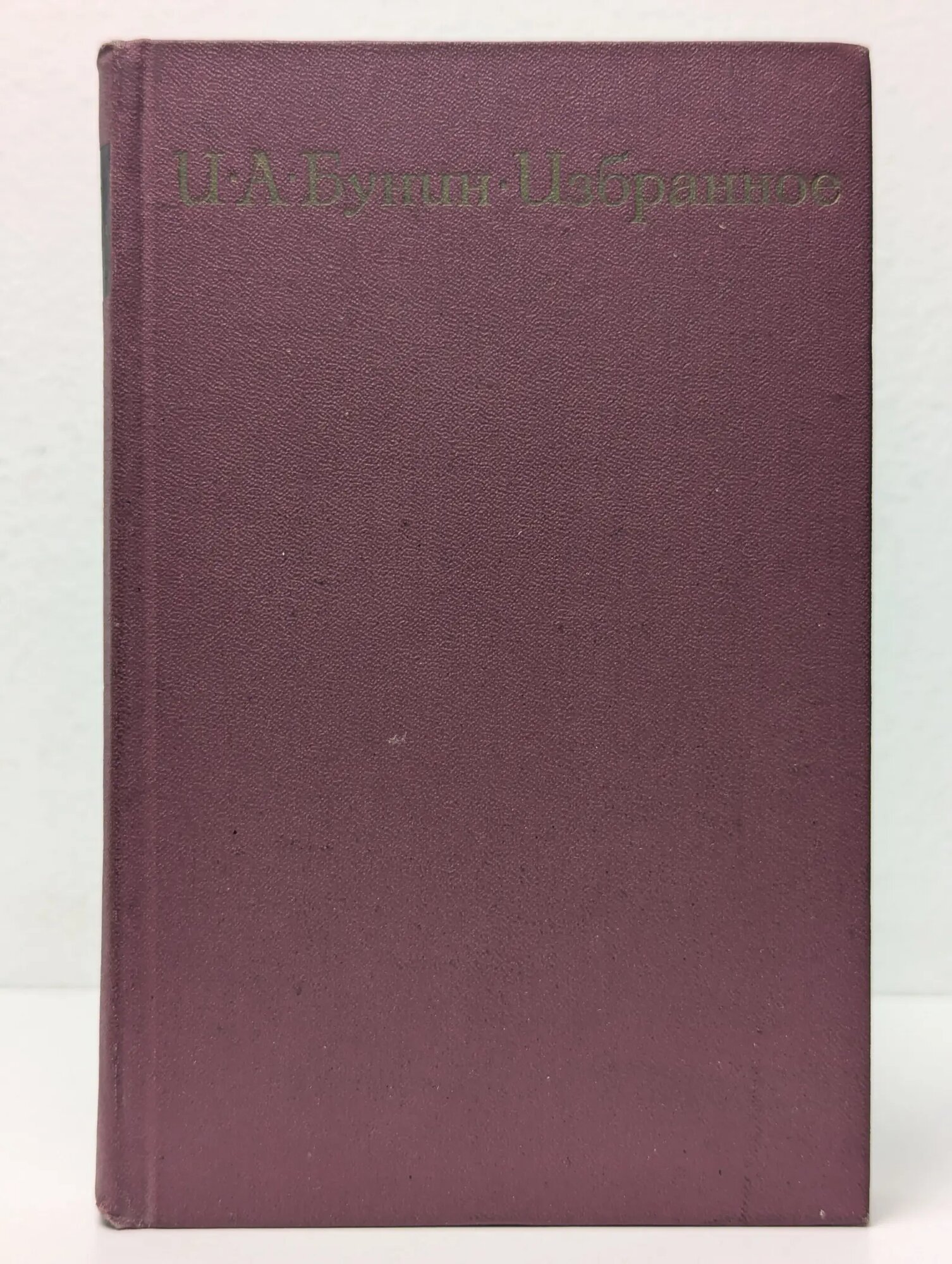 Иван Бунин. Избранное Бунин Иван Алексеевич 1970