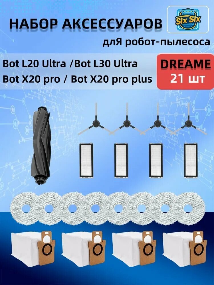 Набор для Dreame L20 / L30 Ultra: щетки, фильтры, мешки, тряпки
