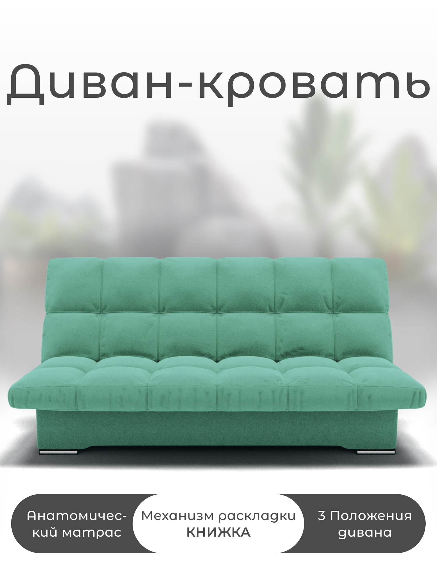 Диван-кровать Финка с ортопедическим основанием, механизм Книжка, Велютта