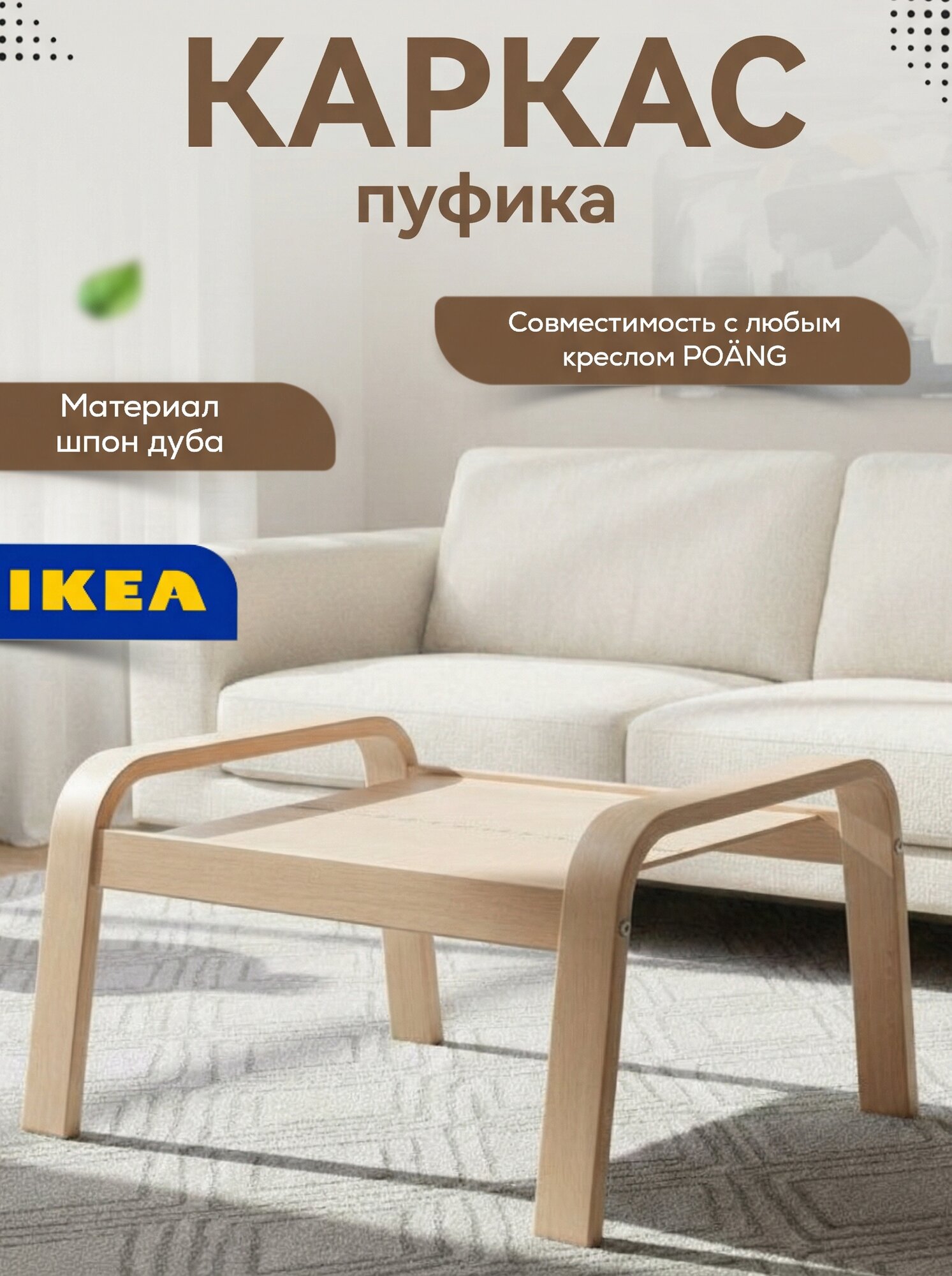 Каркас пуфика, подставка для ног IKEA POÄNG 004.334.33, без подушки, дубовый шпон