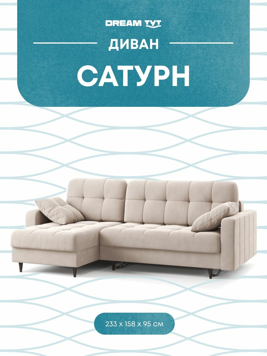 Угловой диван-кровать Сатурн с металлическим каркасом, с ящиком для хранения, 233х158х95 см, кофе с молоком