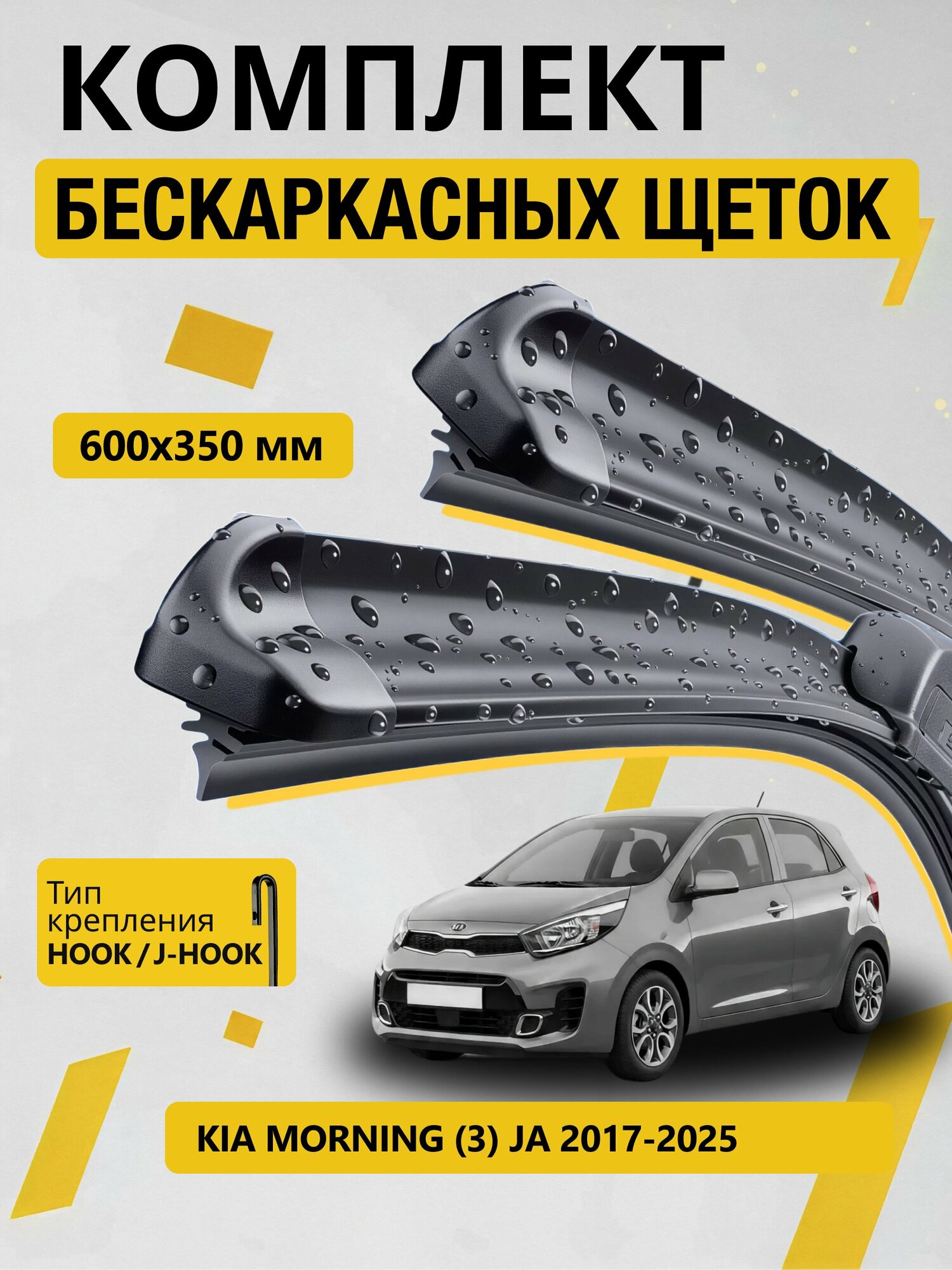 Дворники бескаркасные для Kia Morning (3) JA / 2017-2026 / Комплект щеток стеклоочистителя 600 350 мм Киа Морнинг