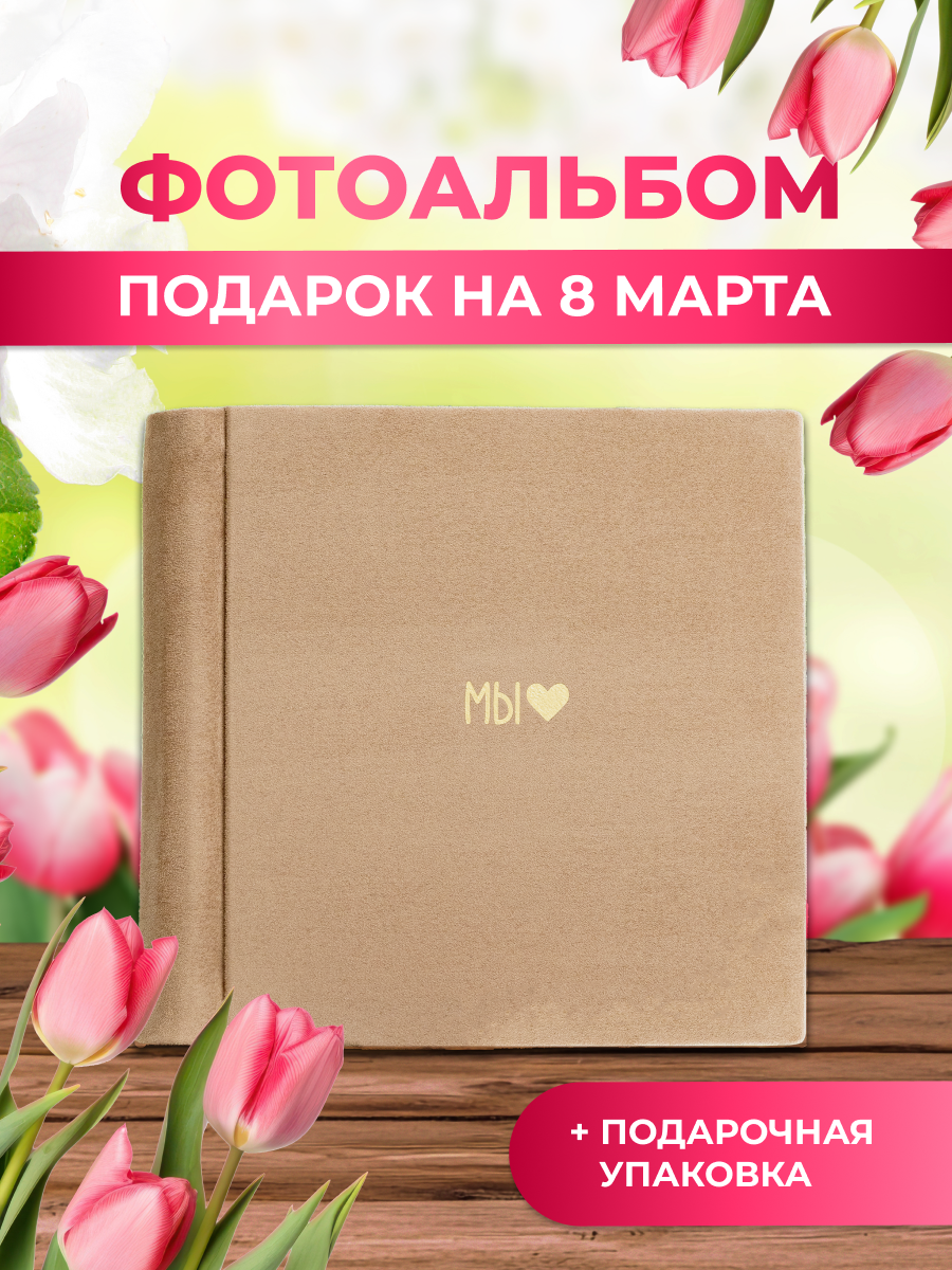 Фотоальбом на годовщину "Мы" с сердцем MyAlbums, замшевый, ручной работы, 60 стр, 24x24 см, коричневый