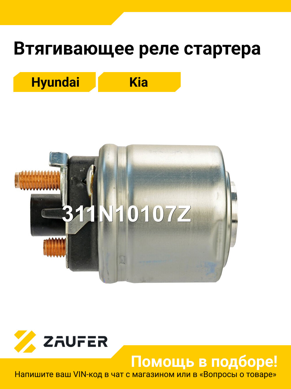 Втягивающее реле стартера Hyundai Santa Fe, Sonata, Grandeur, IX35 / Kia Sorento, Optima, Sportage