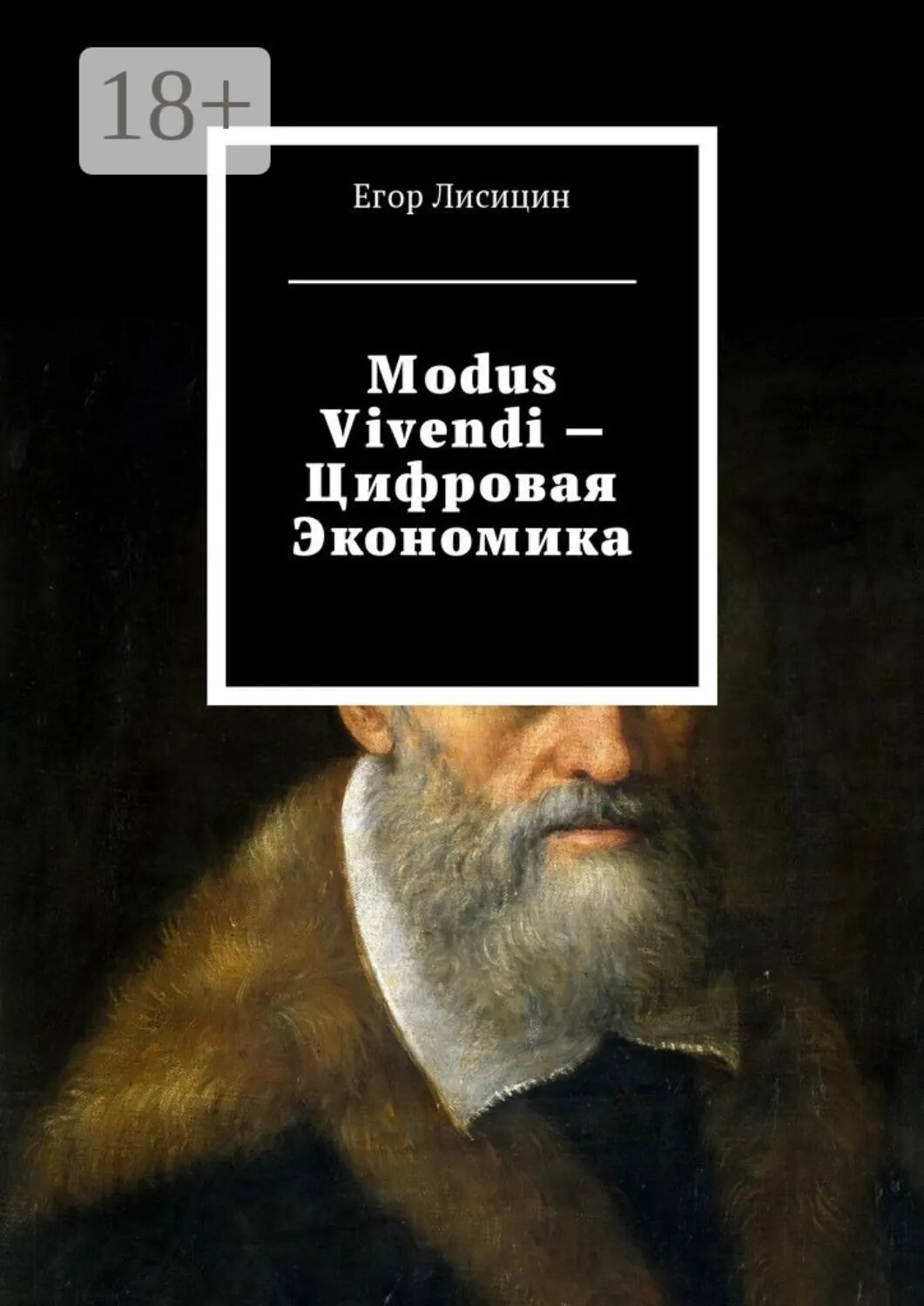 Modus vivendi – Цифровая экономика [Цифровая книга]