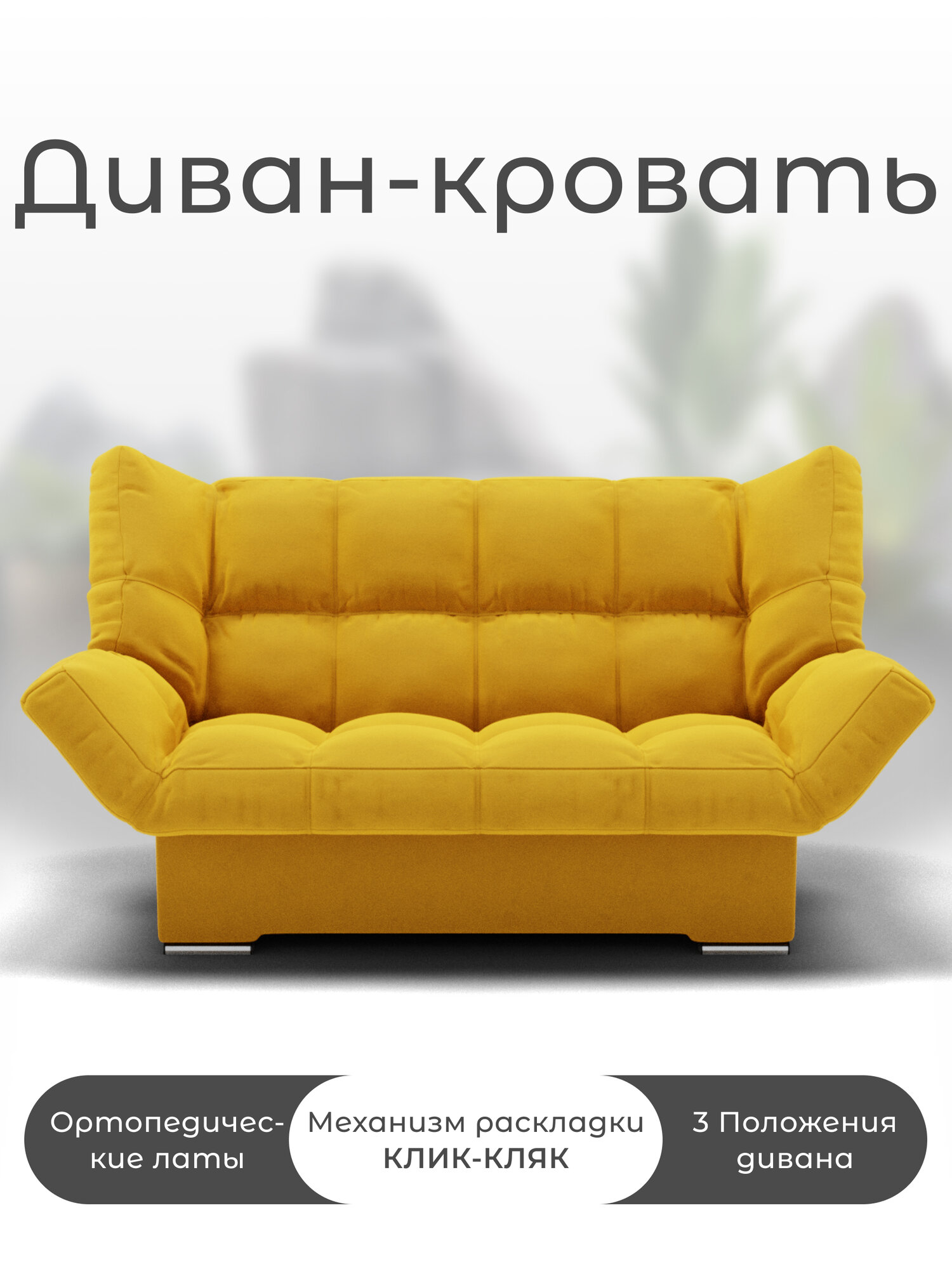 Диван Кровать раскладной с ортопедическим основанием, механизм Клик-Кляк, Велютта