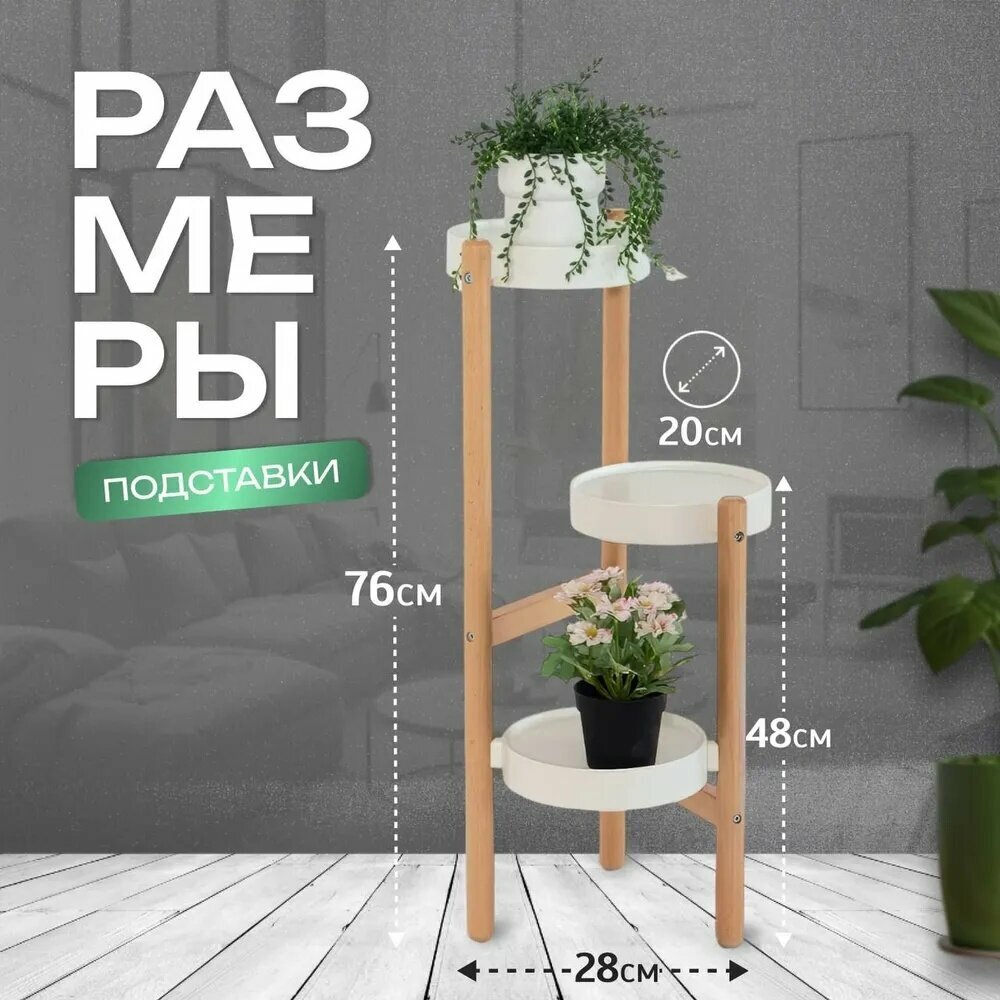 Подставка для цветов,76 см х 20 см х 28 см