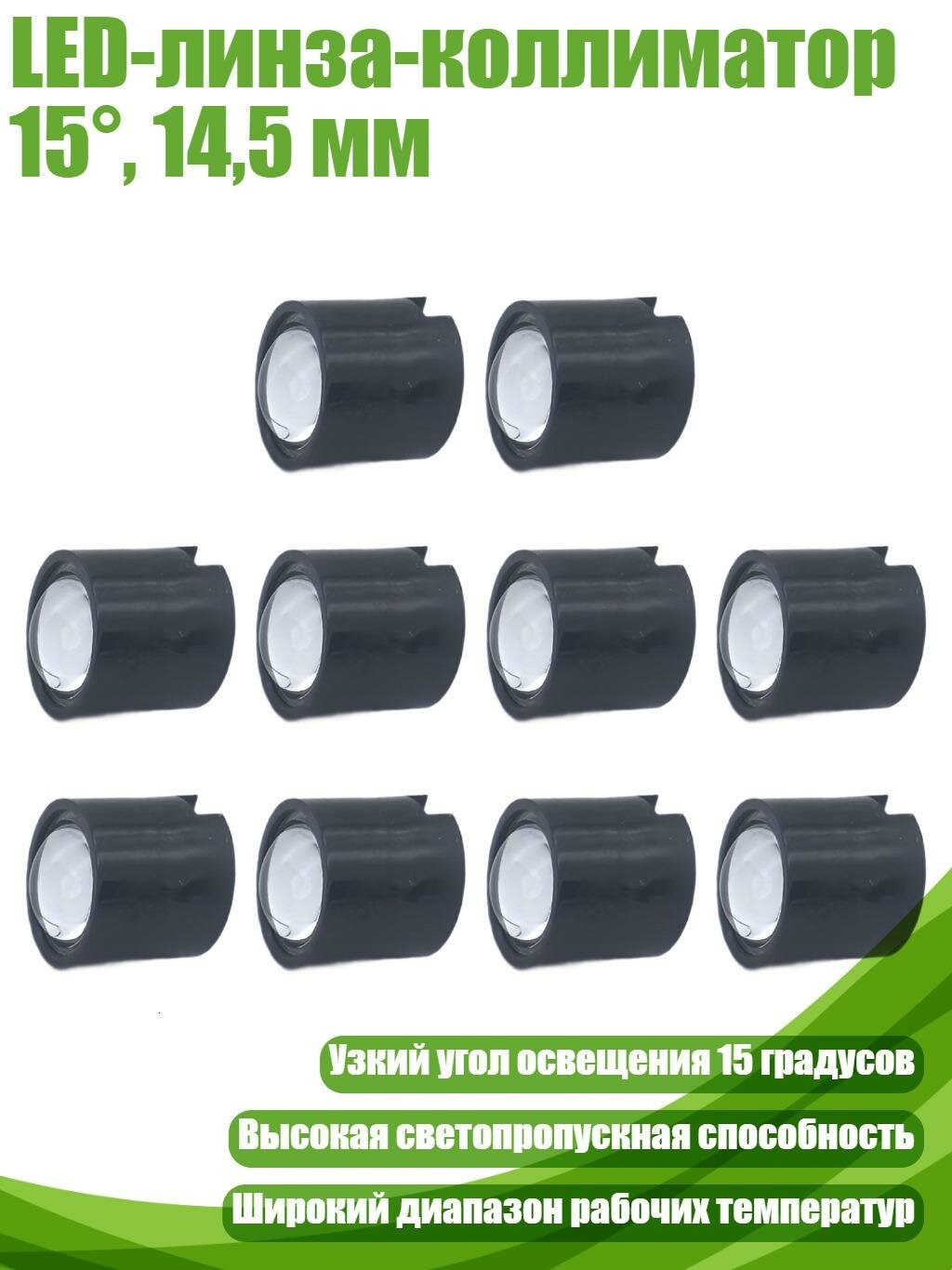 LED-линза-коллиматор 15°, 14,5 мм, Черный