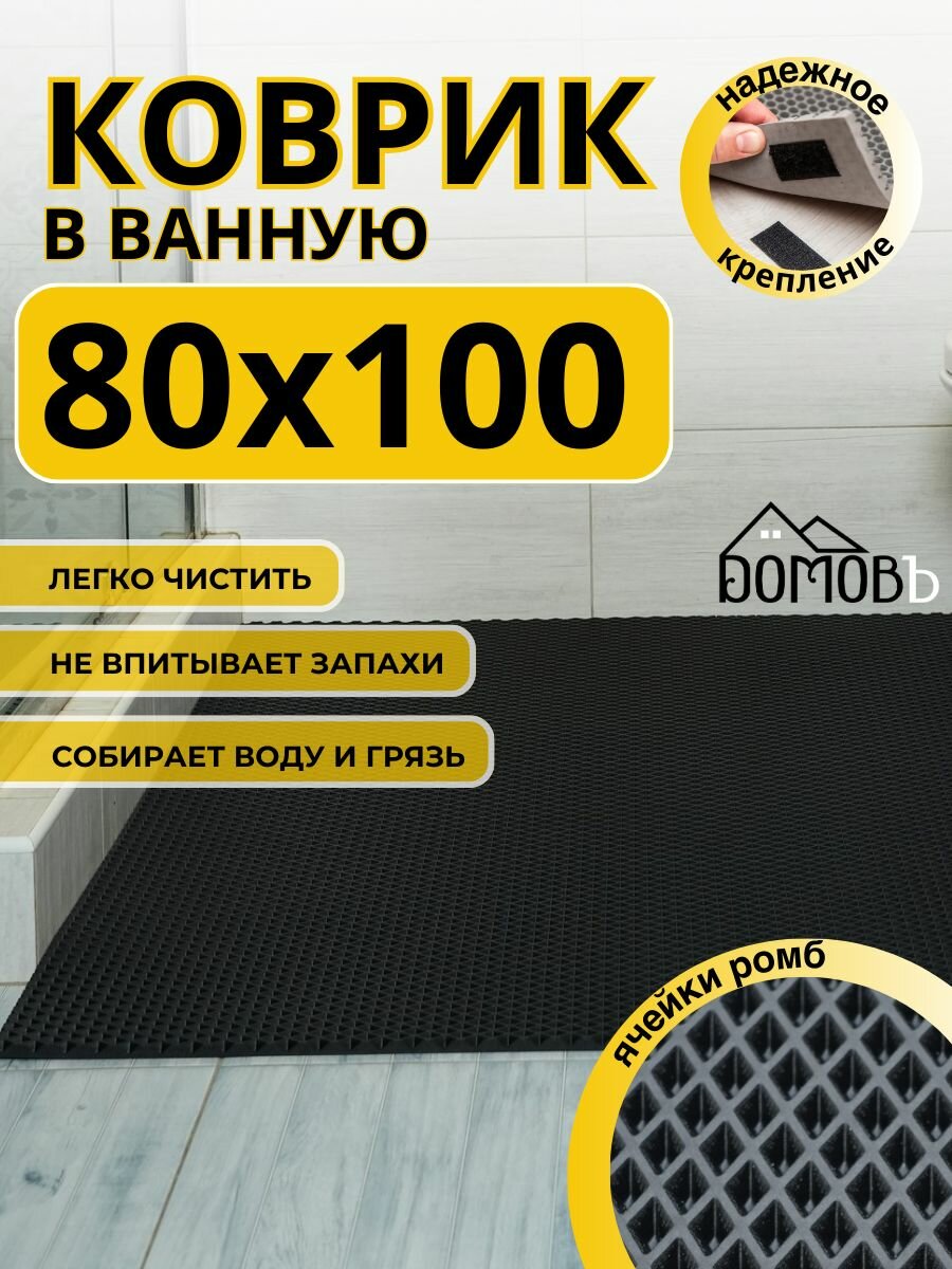 Коврик для ванной, эва, противоскользящий, 80х100 см, черный