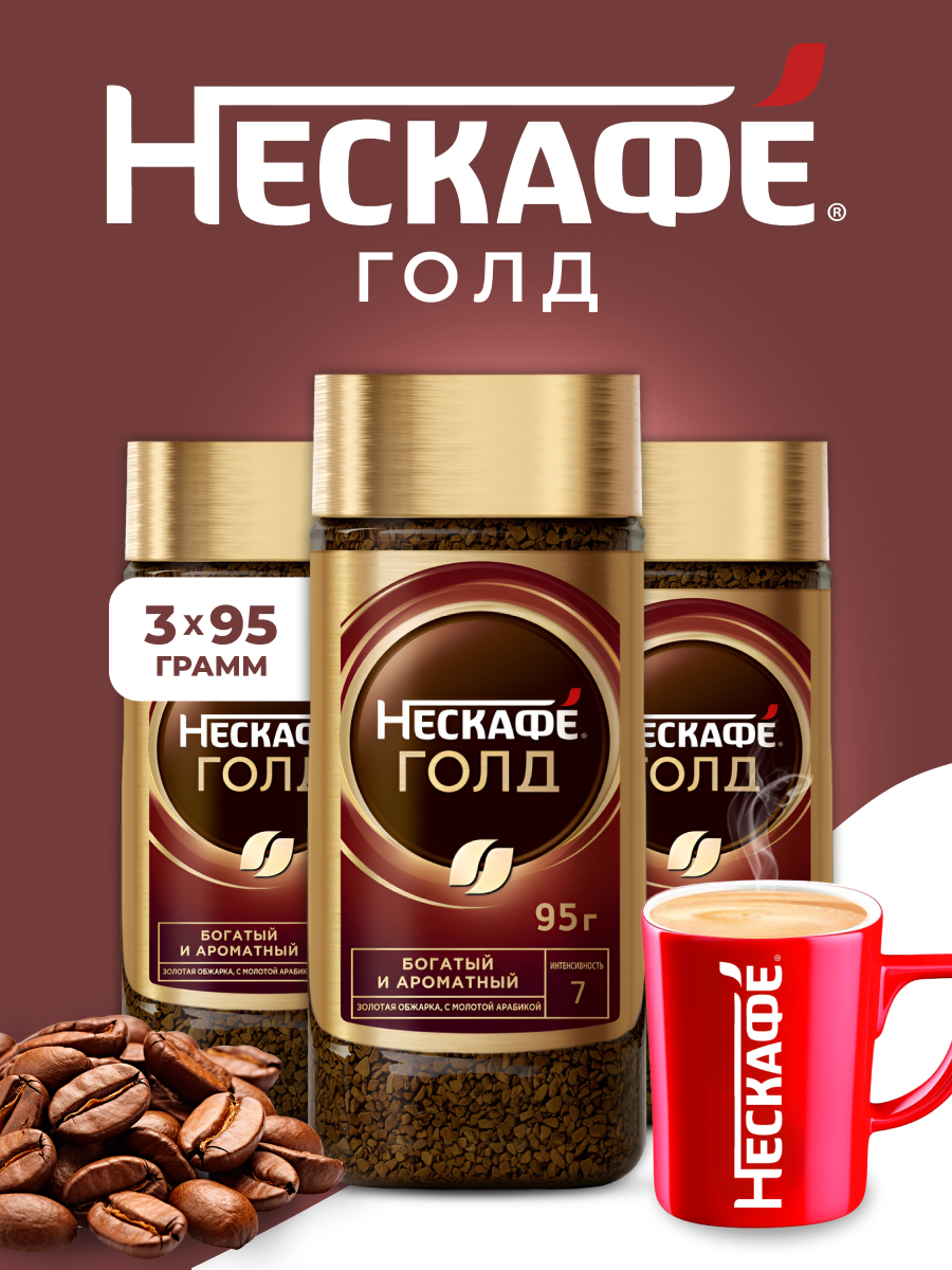Кофе Нескафе растворимый Gold 3 шт по 95 г