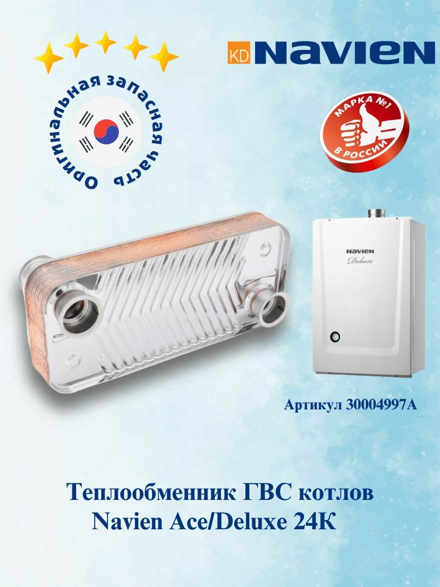 Теплообменник ГВС для котла Navien Deluxe 24K
