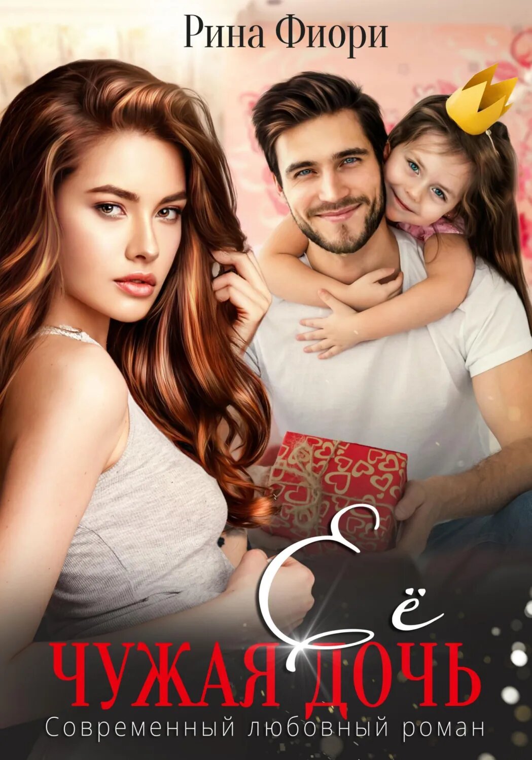 Её чужая дочь [Цифровая книга]