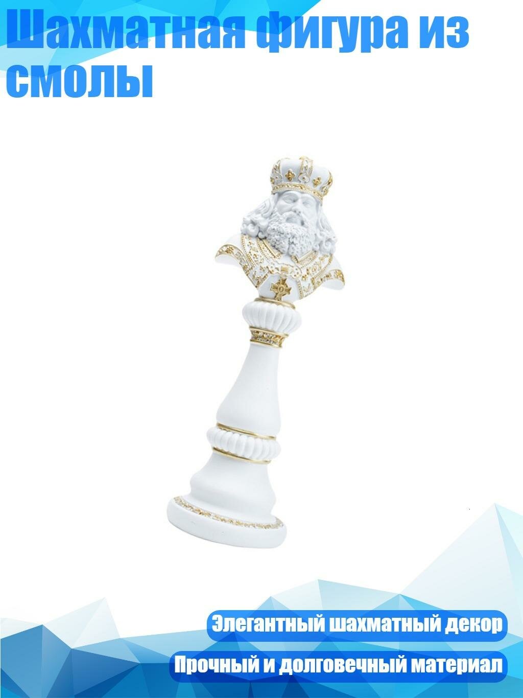 Шахматная фигура из смолы, Белый - король