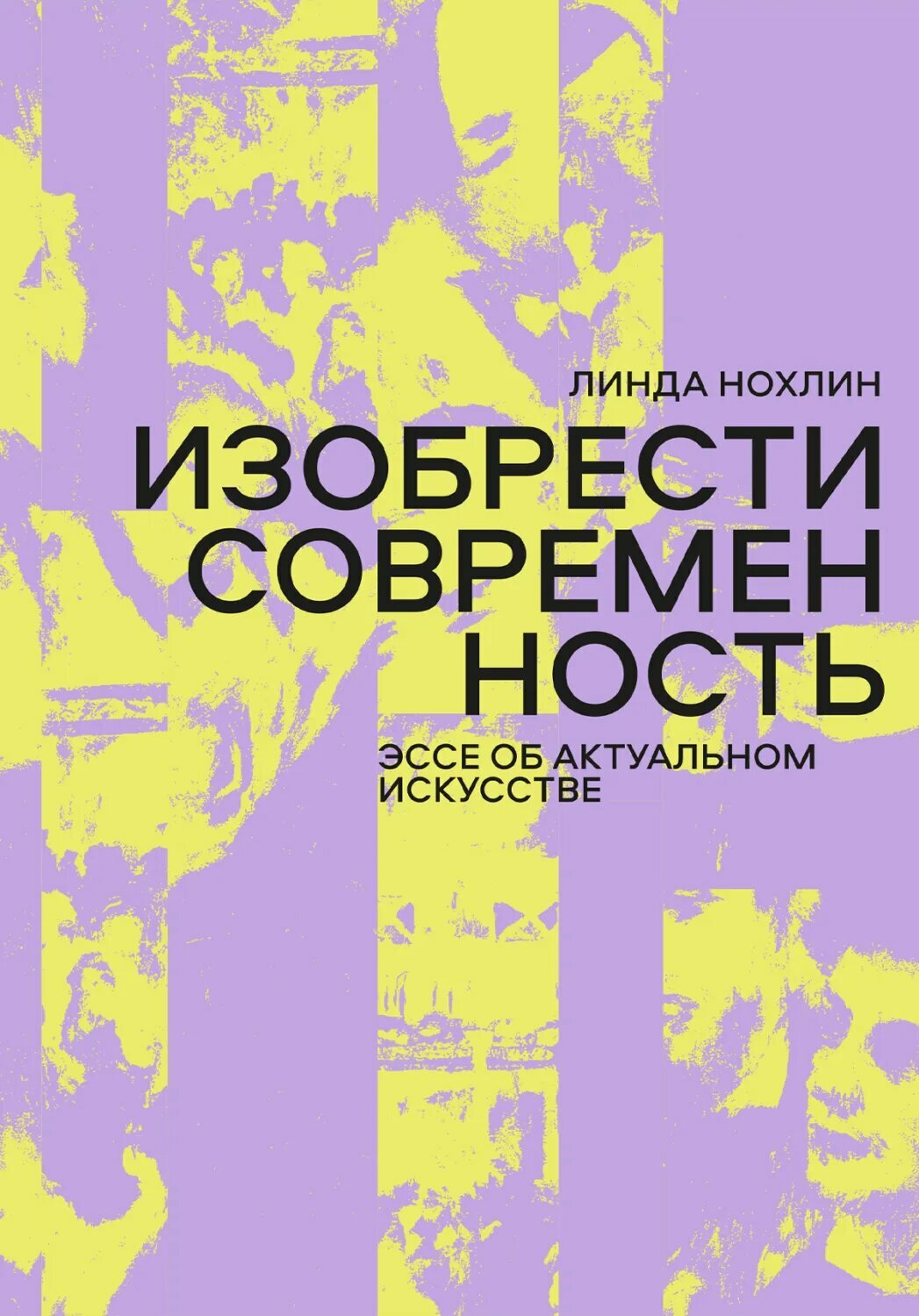 Изобрести современность. Эссе об актуальном искусстве [Цифровая книга]