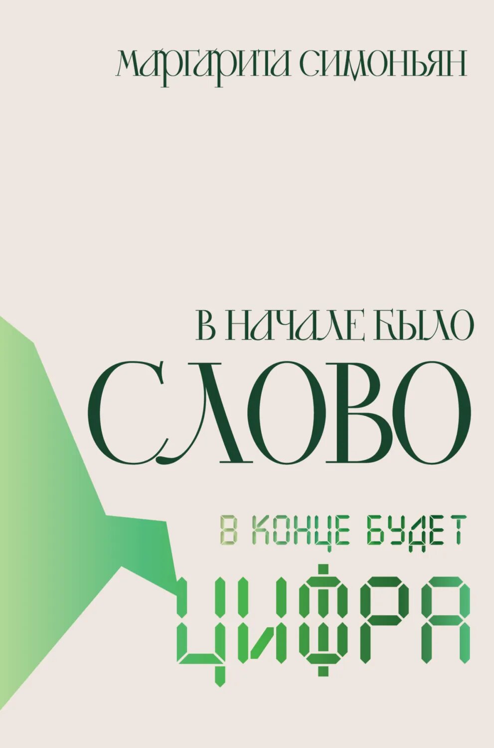 В начале было Слово – в конце будет Цифра [Цифровая книга]