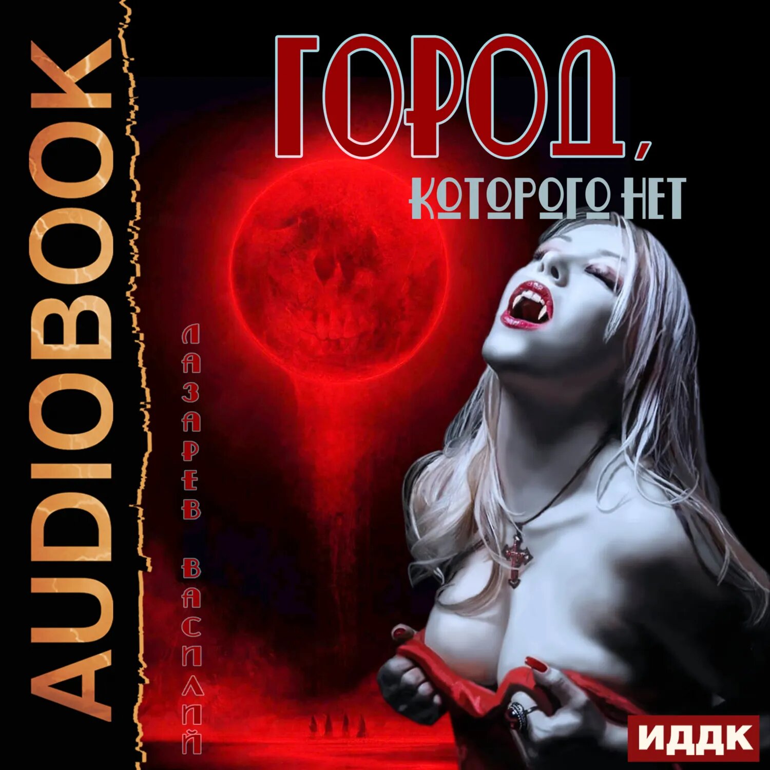Город, которого нет [Аудиокнига]