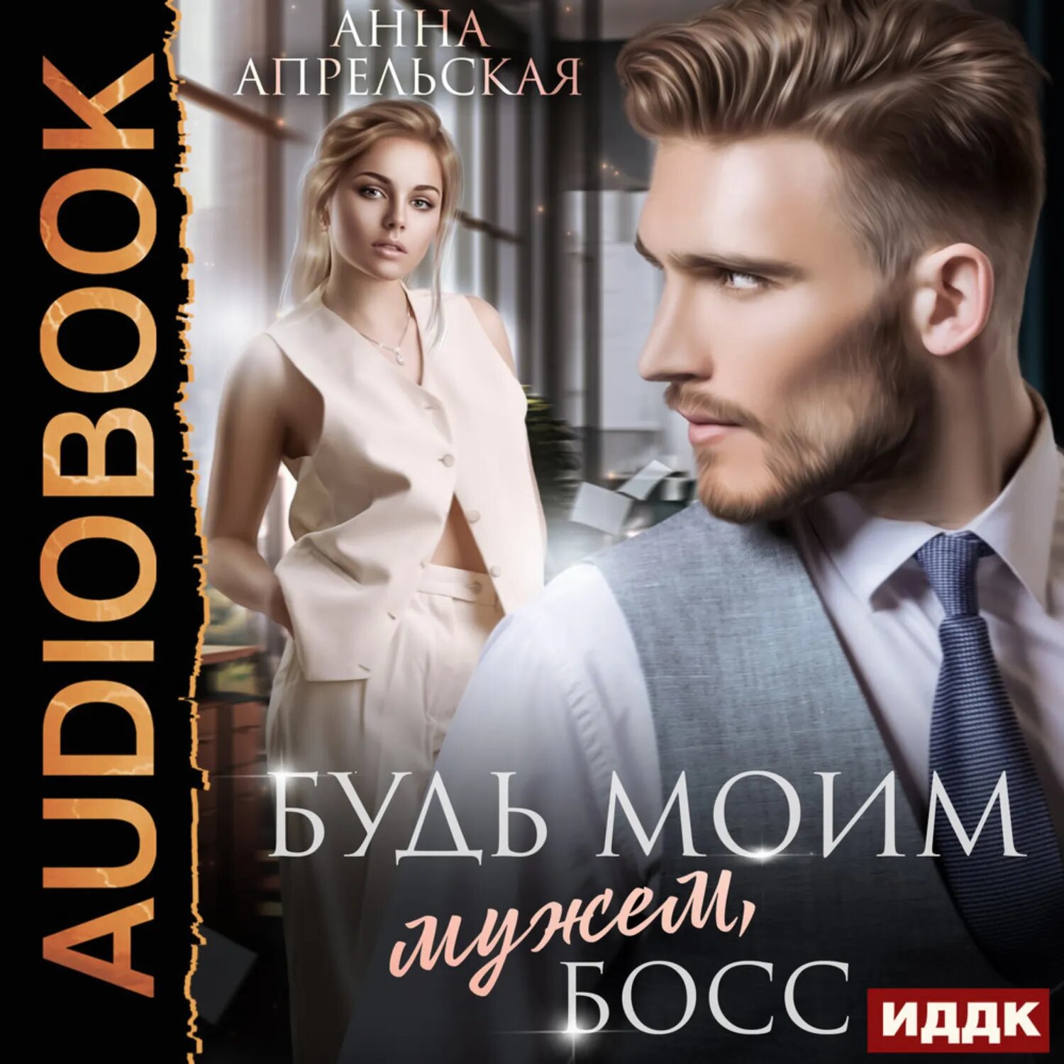 Будь моим мужем, босс [Аудиокнига]
