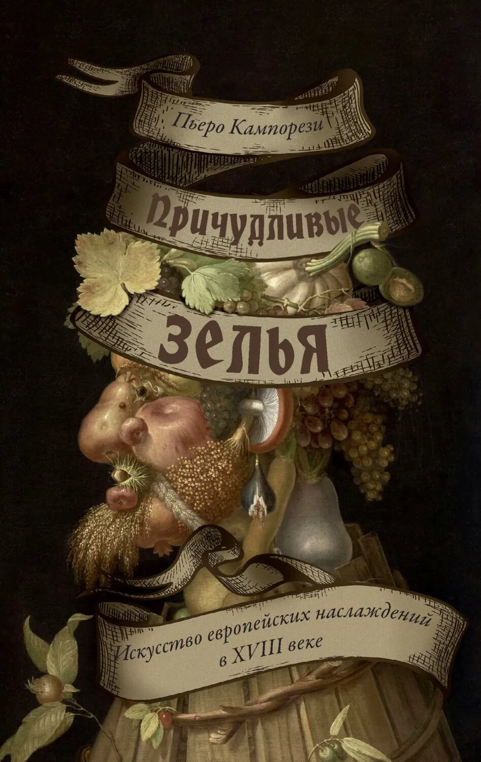 Причудливые зелья. Искусство европейских наслаждений в XVIII веке [Цифровая книга]