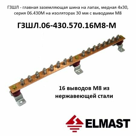 Главная заземляющая шина гзшл.06-430.570.16М8-М