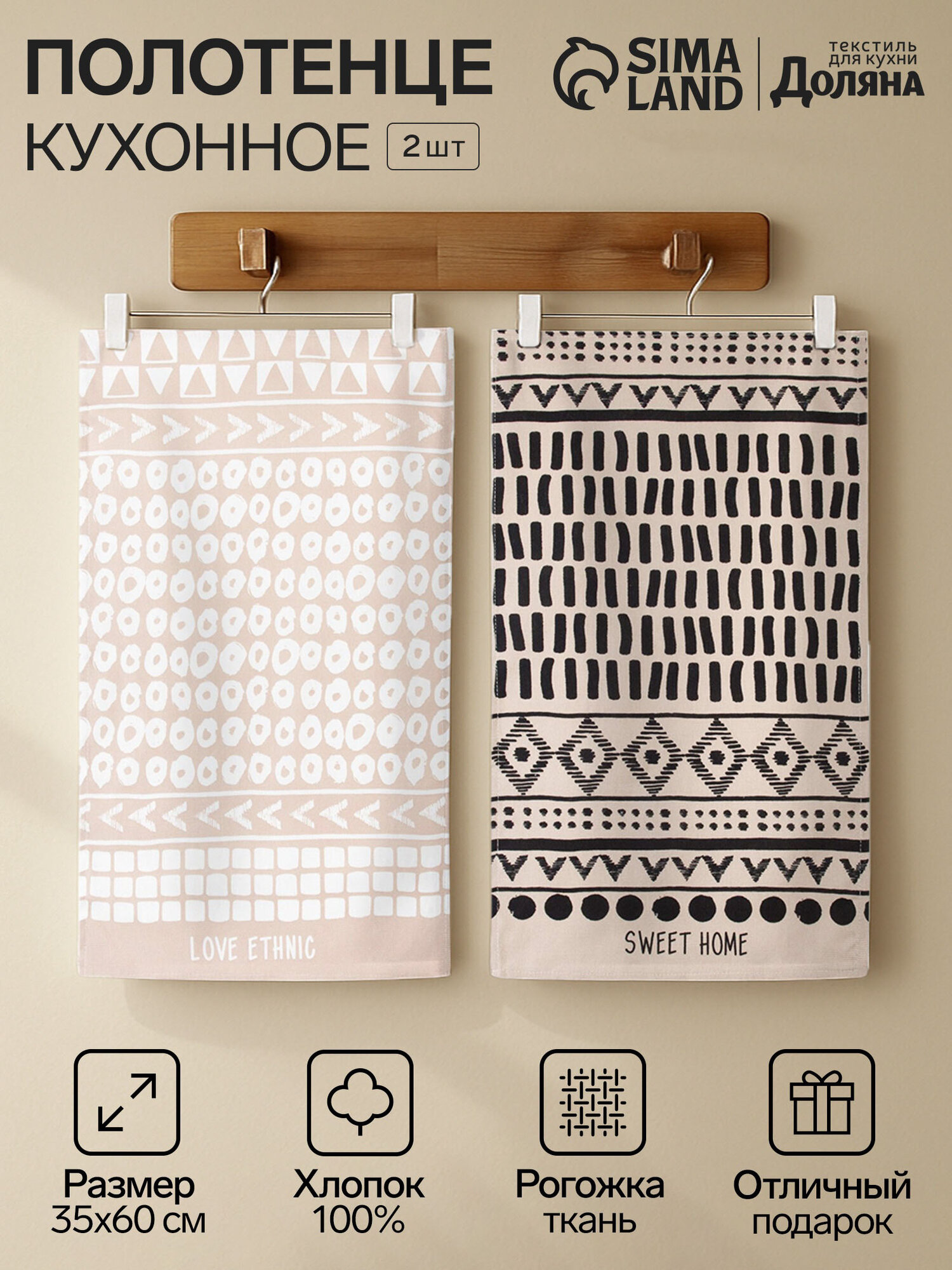 Полотенце кухонное 2 штуки, 35х60, Доляна "LOVE ETHNIC" 100% хлопок