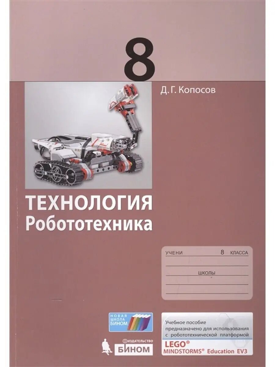 Технология. Робототехника. 8 класс.
