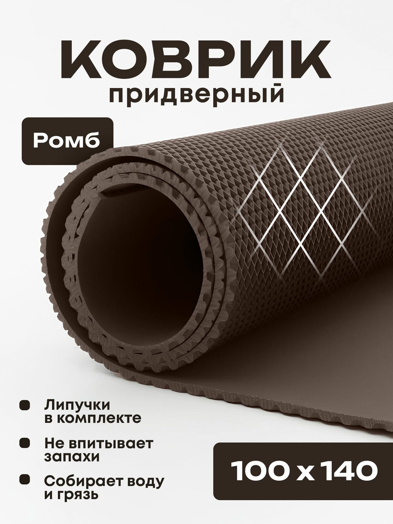 Коврик придверный эва, грязезащитный, 100х140 см, ромб, коричневый, в прихожую
