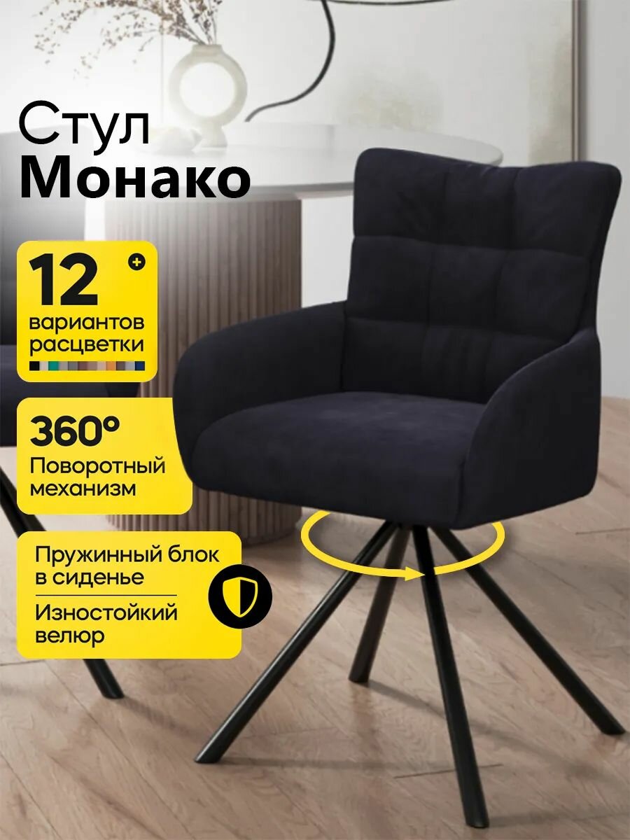 Стул кресло Монако, велюр, с поворотным механизмом, мягкий для кухни, цвет черный