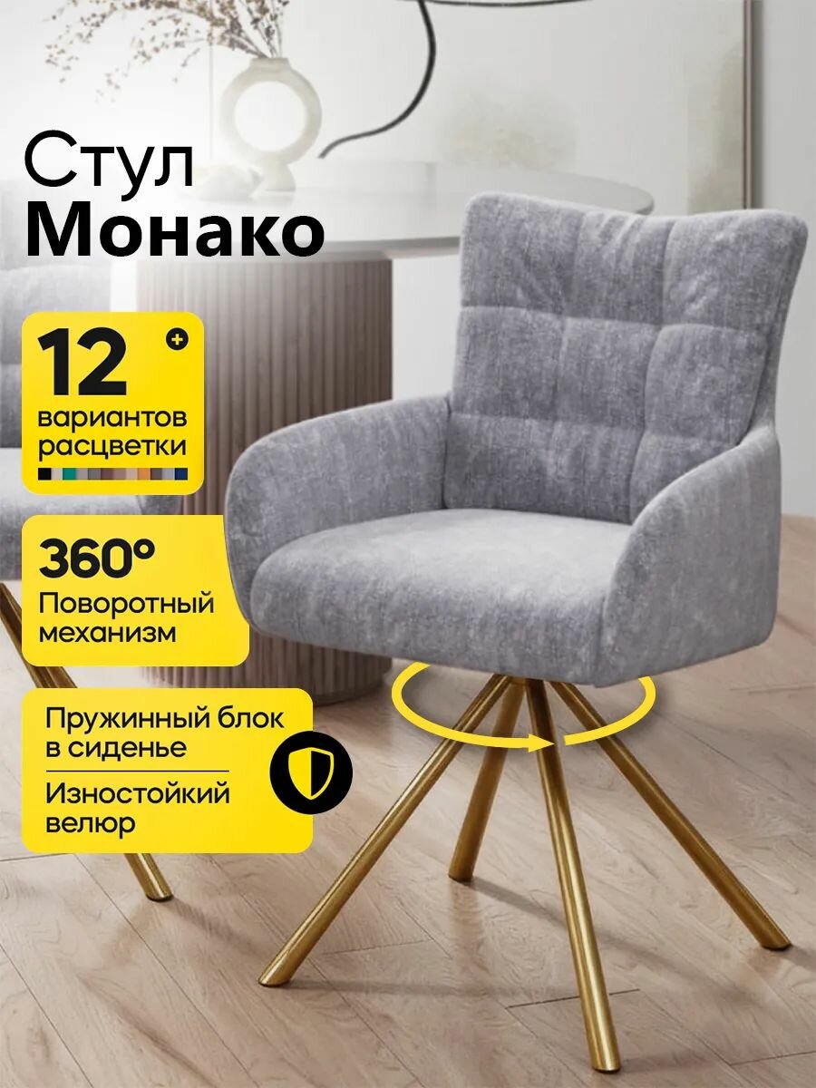 Стул кресло Монако, шенилл, с поворотным механизмом, мягкий для кухни, золотые ножки, цвет серый
