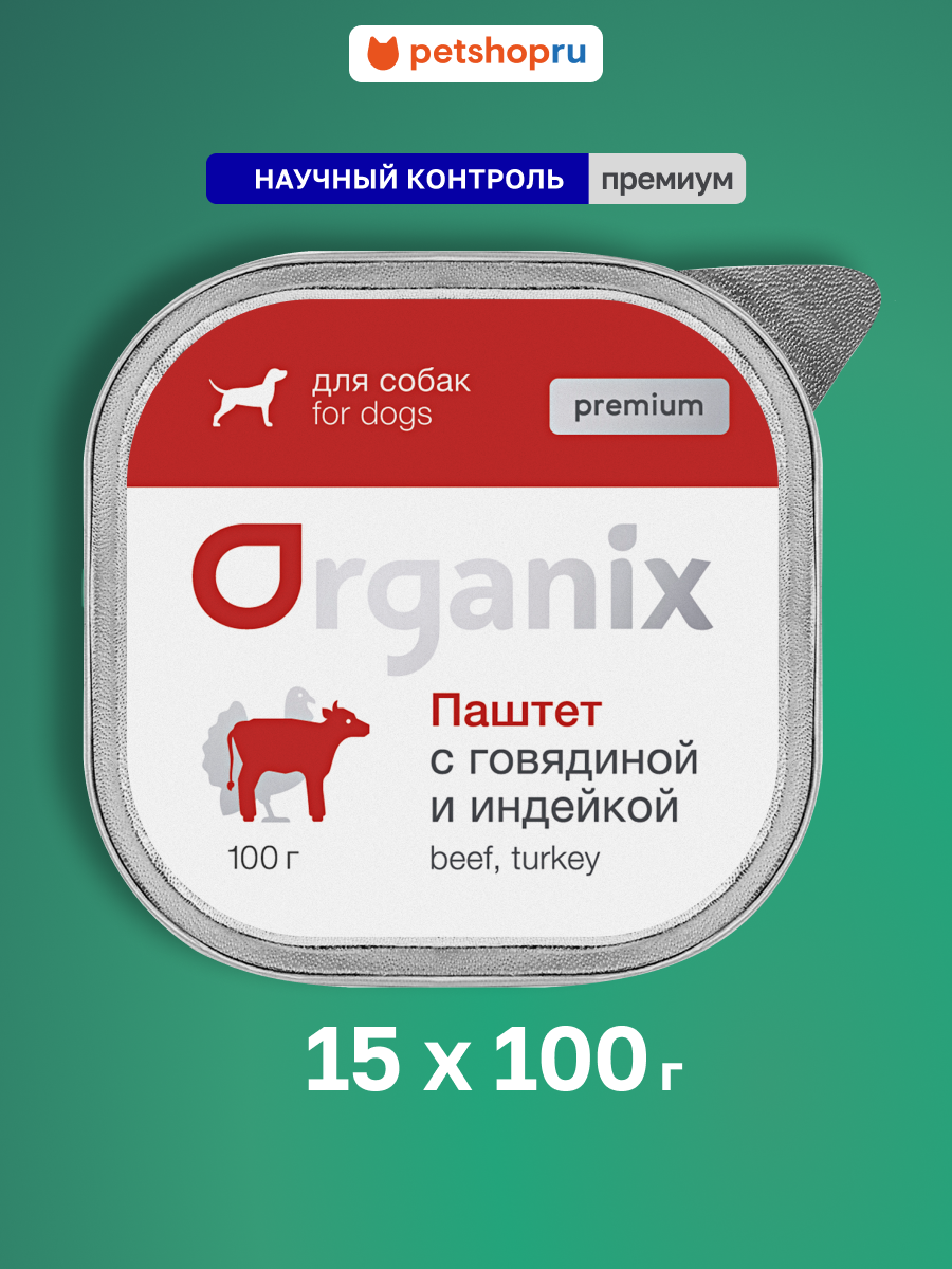 Organix Премиум паштет с говядиной и индейкой для собак всех пород, 65% мяса, влажный корм, 15 шт. по 100 гр.