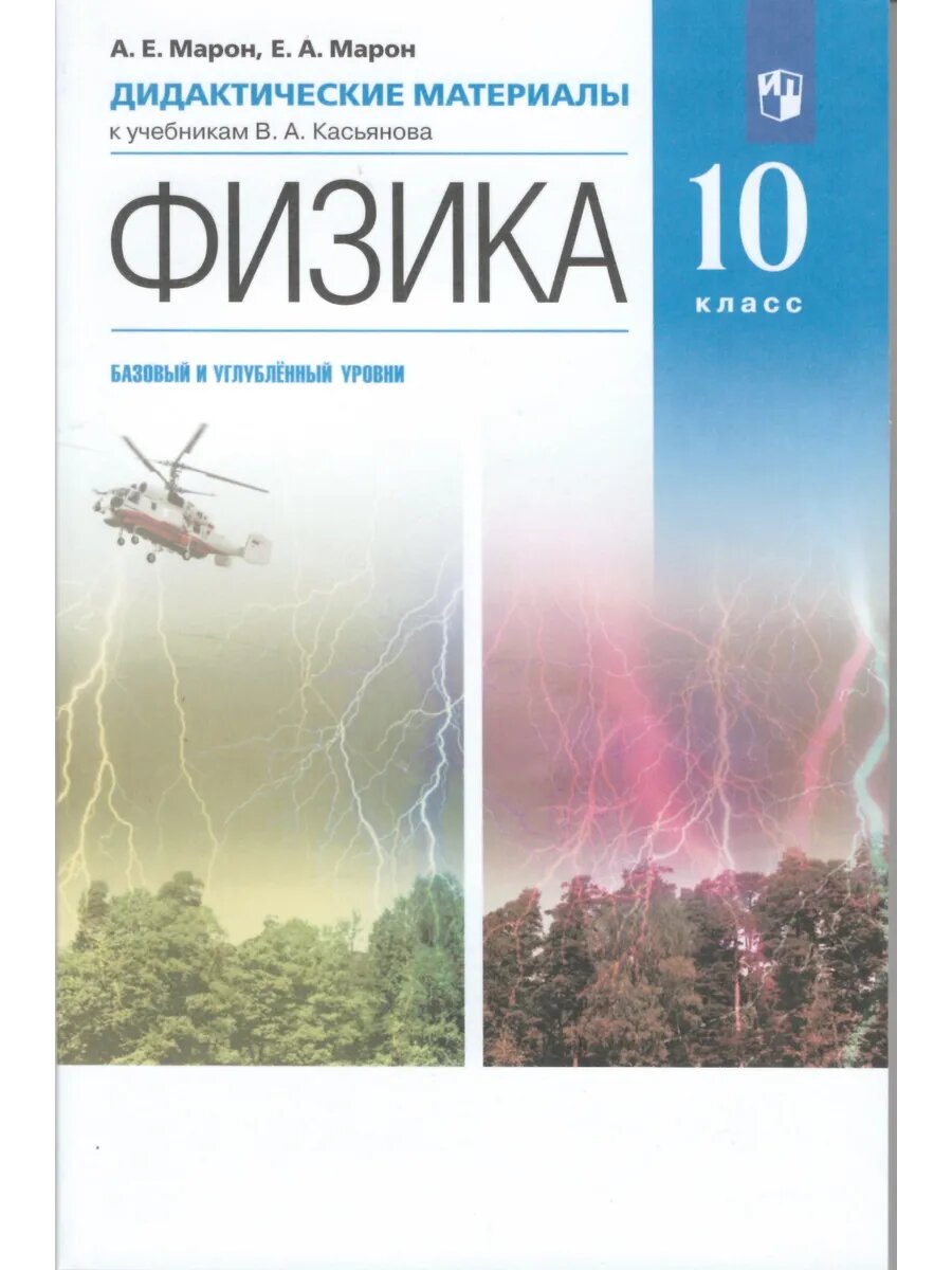 Физика. 10 класс. Дидактич. материалы. Углубленный уровень.