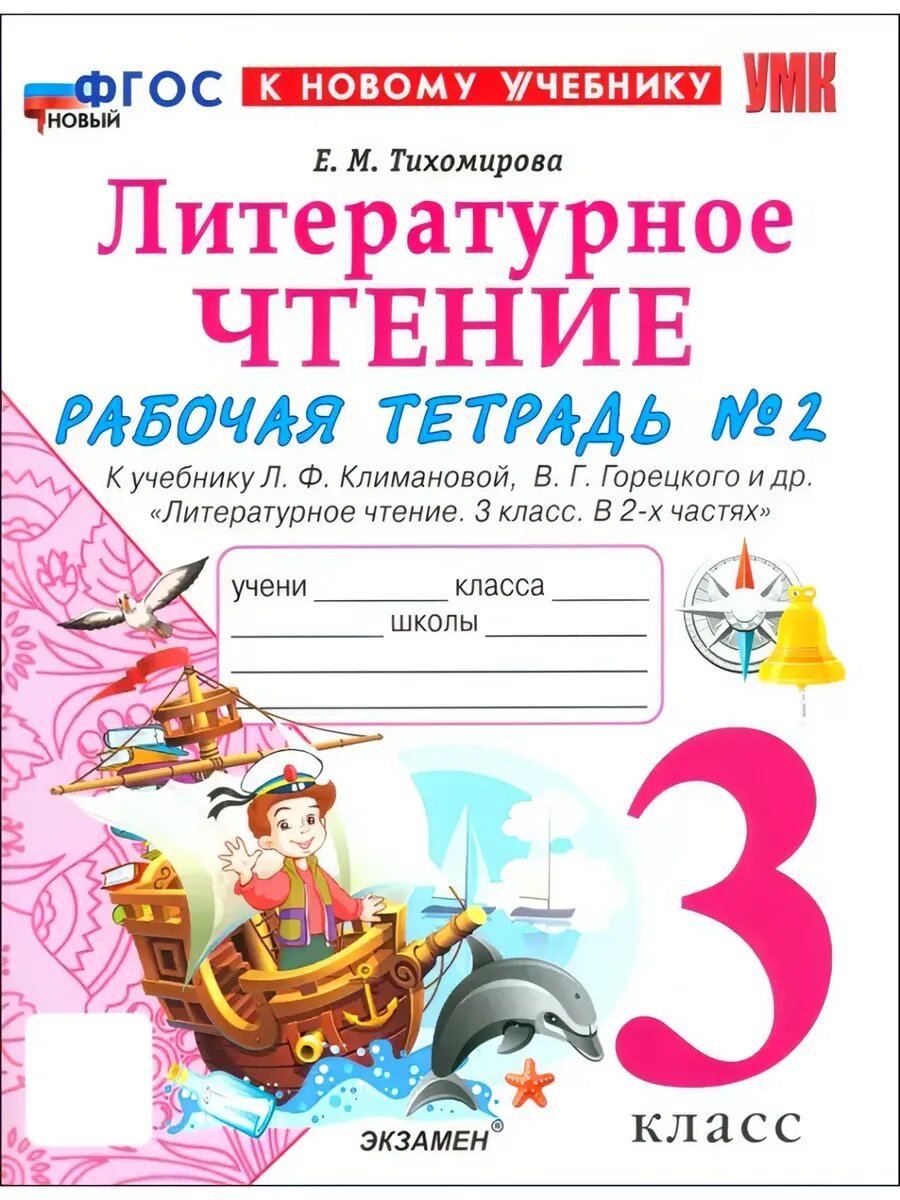 Литературное чтение. 3 класс. Рабочая тетрадь № 2