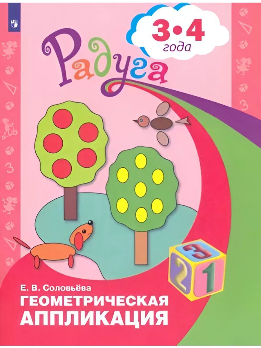 Геометрическая аппликация. Пособие для детей 3-4 лет