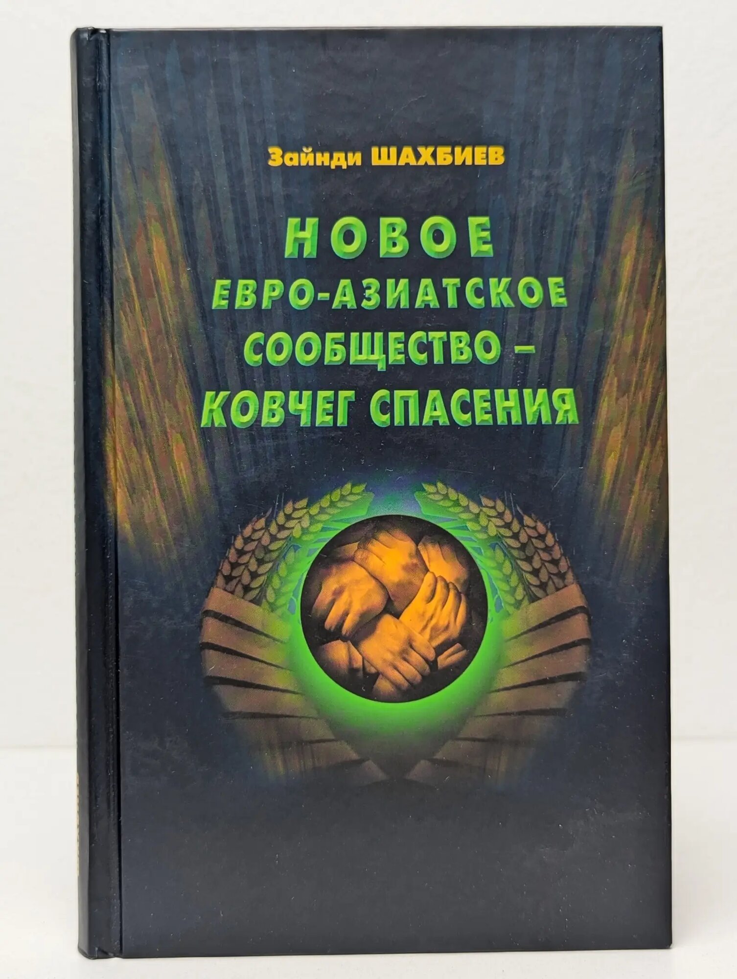 Новое Евро-Азиатское сообщество. Ковчег Спасения Шахбиев Зайнди Алхаевич 2005