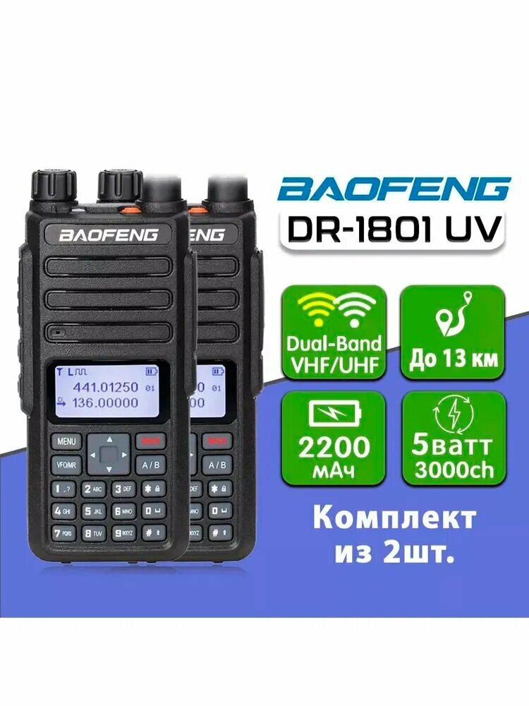 Цифровая рация баофенг Baofeng DR-1801 UV